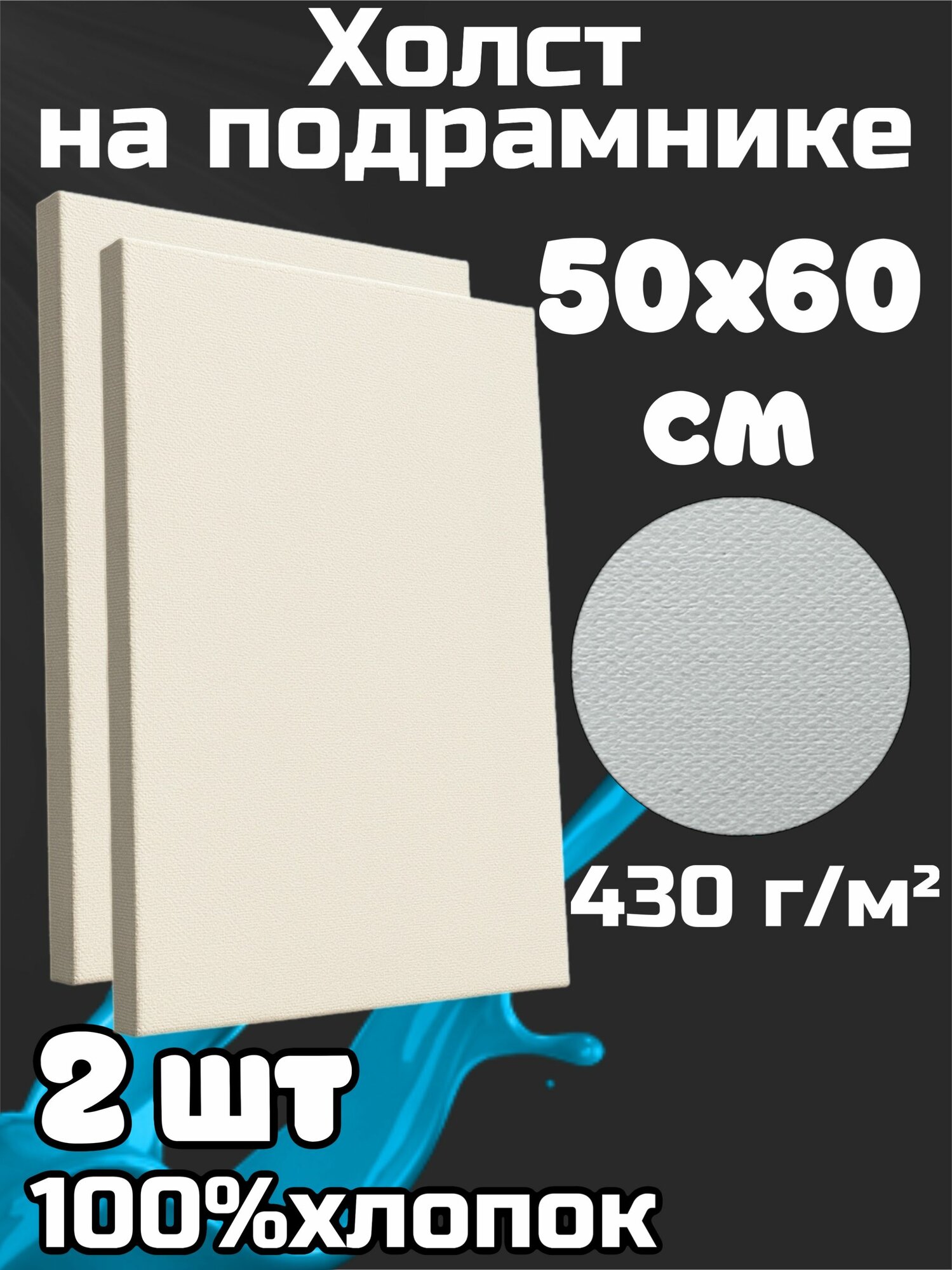 Холст грунтованный на подрамнике 50х60 см, двунитка хлопок 100%, для рисования, набор 2 шт.