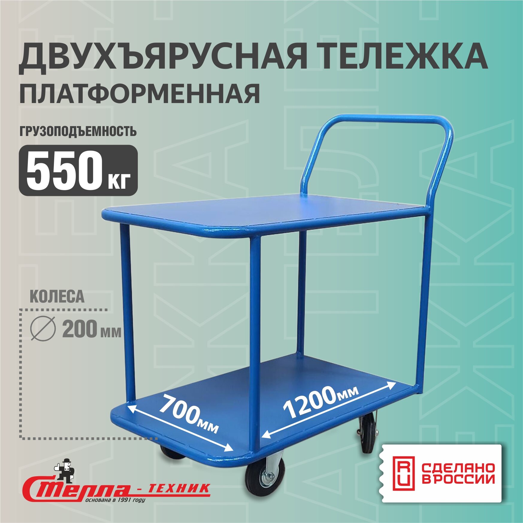 Тележка платформенная Стелла-техник КП-2-М-200-К , 2-х ярусная, 700х1200мм, металл
