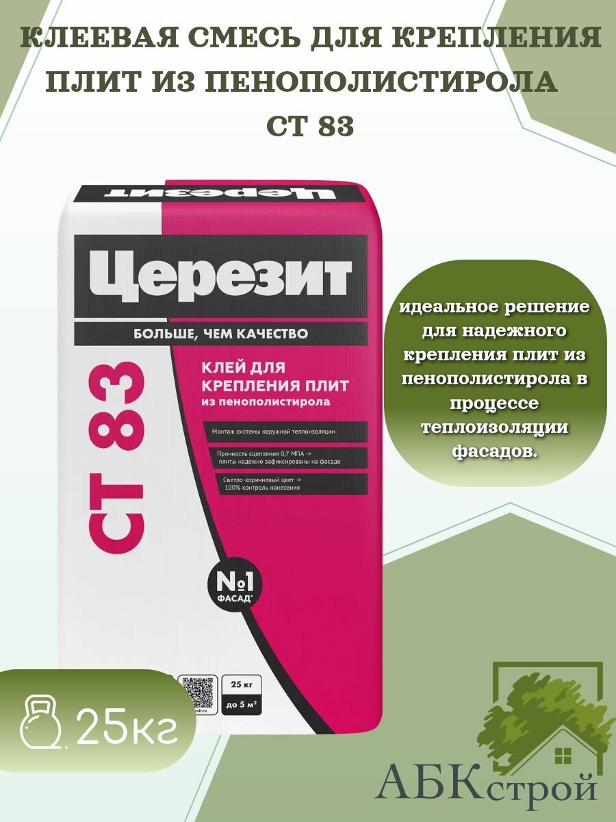 Церезит СТ 83 Клей для пенополистирола при наружной теплоизоляции фасада, 25 кг
