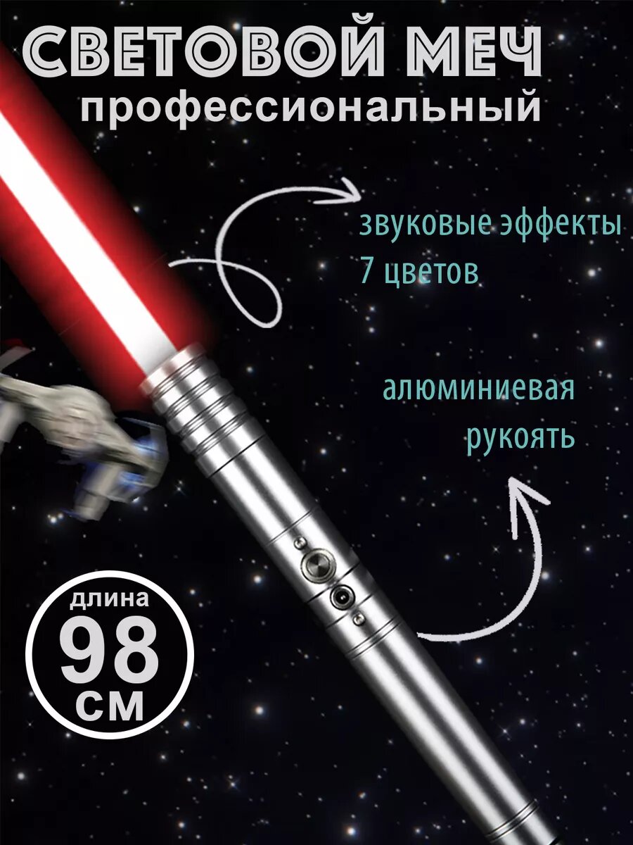 Профессиональный световой меч Star Wars