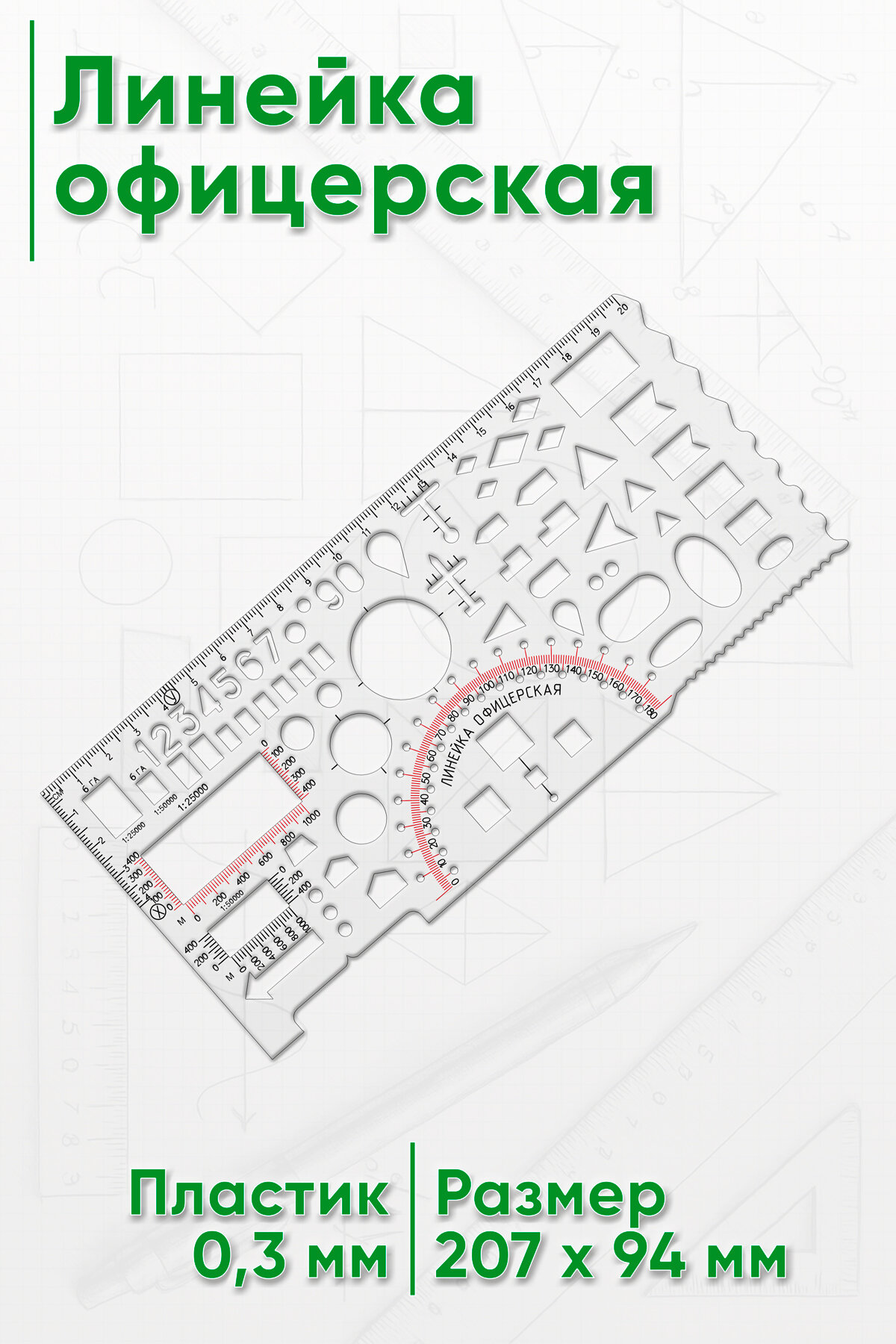 Линейка офицерская (94 х 207 х 0,3 мм) (размер 9 x 21 см)
