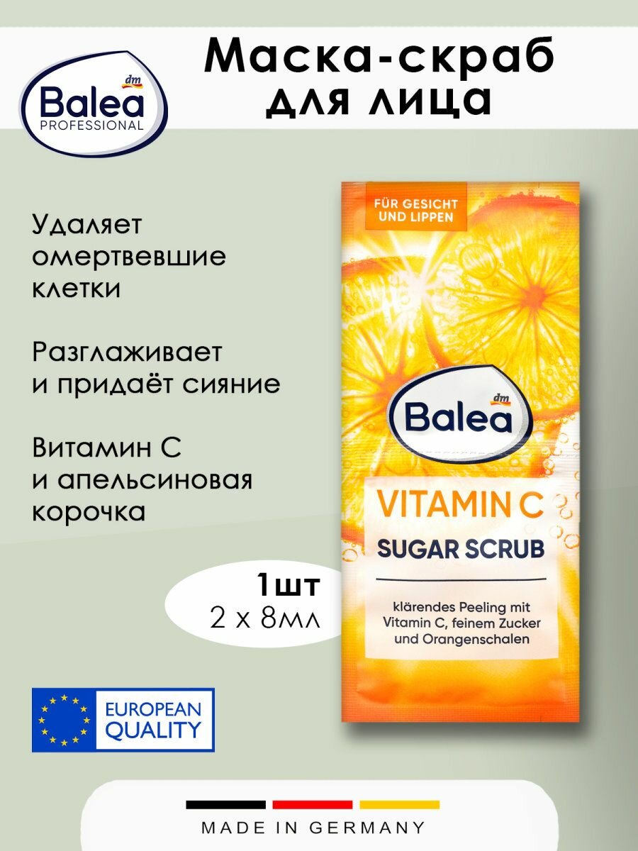 Маска-скраб для лица Balea с витамином С, пакетик 8 мл, 1 упаковка
