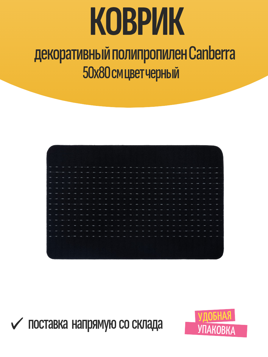 Коврик декоративный полипропилен Canberra 50х80 см цвет черный
