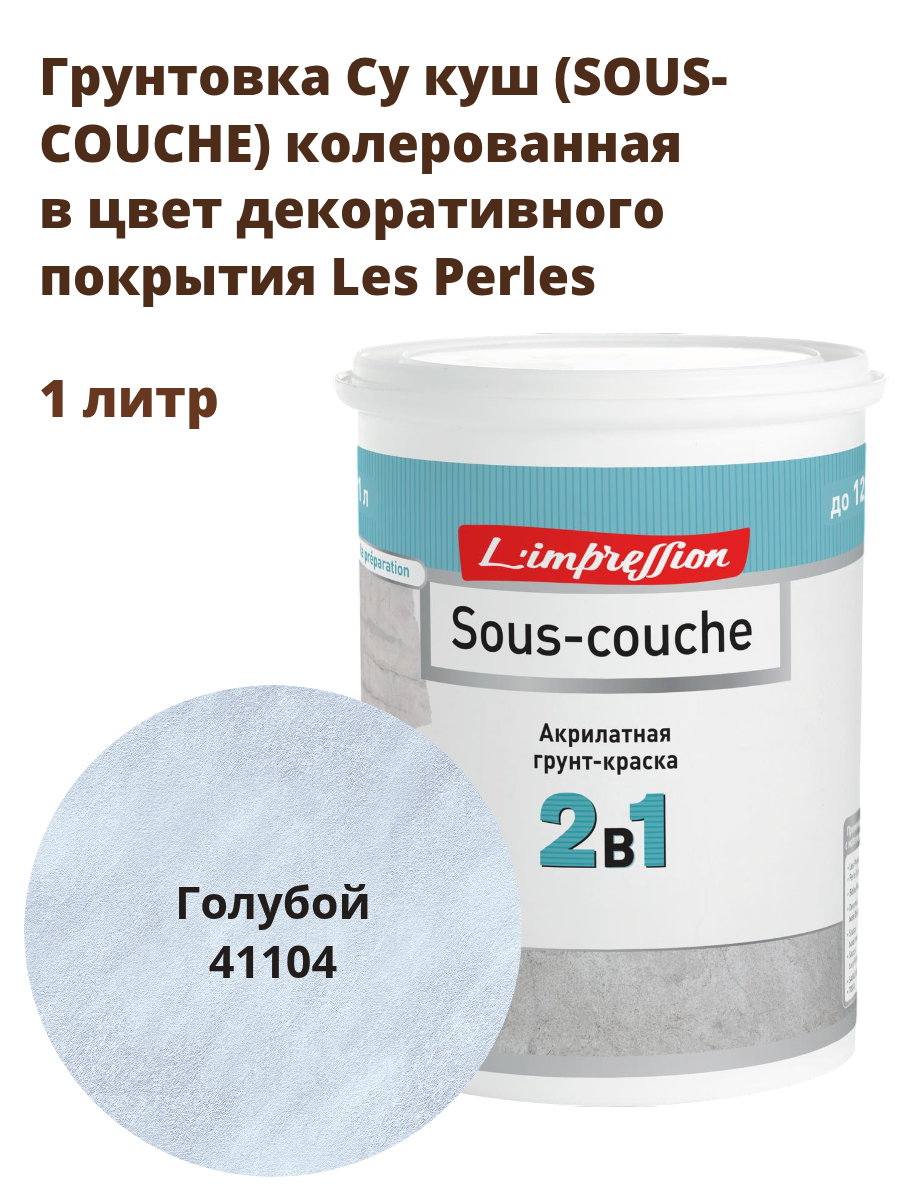 Грунтовка SOUS-COUCHE колерованная в цвет декоративного покрытия с эффектом шелка Ле перль (Les Perles) 1 л, цвет 41104 Голубой