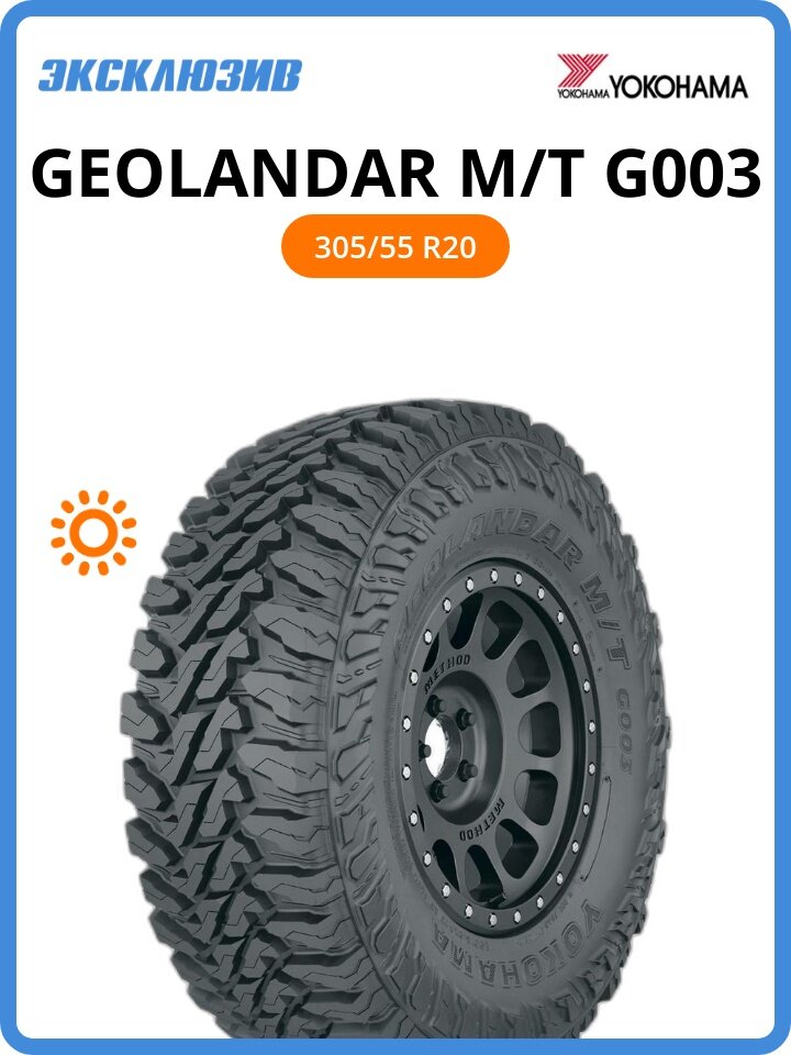 Летняя шина Yokohama Geolandar M/T G003 305/55 R20 121/118Q LT