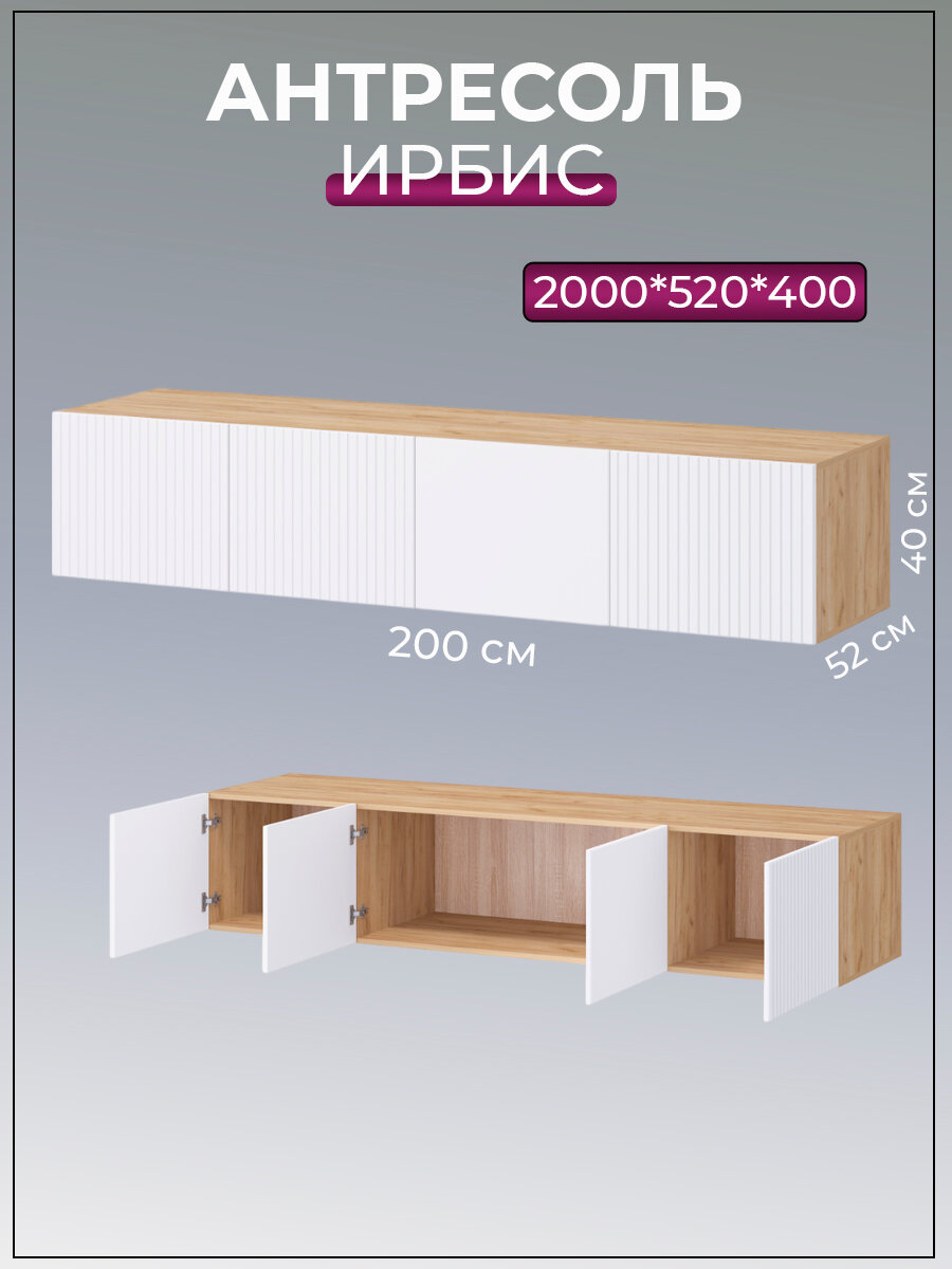 Антресоль мебельная; 200*52*40; дуб крафт золотой/белый софт