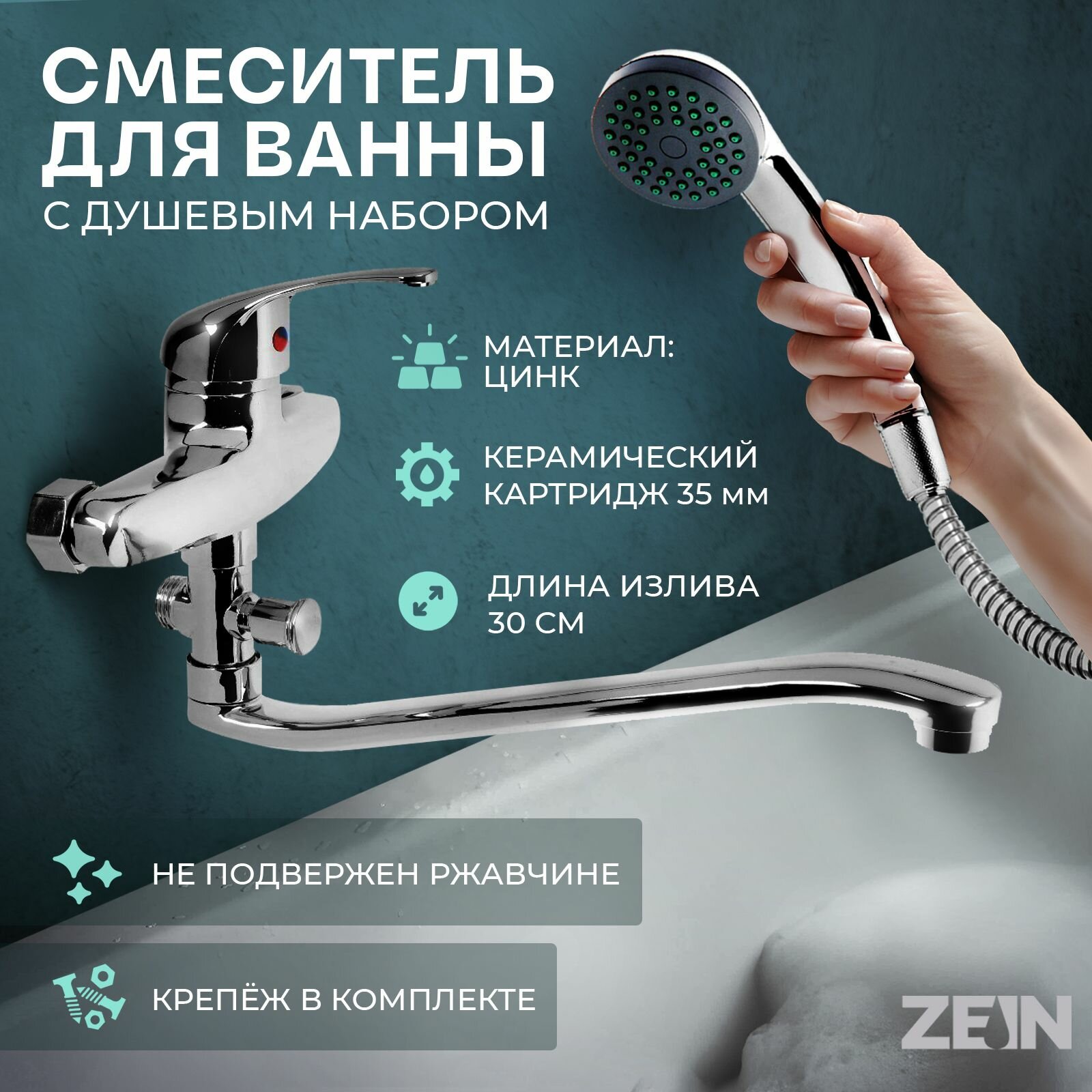 Смеситель для ванны ZEIN Z1, картридж 35 мм, с душевым набором, хром