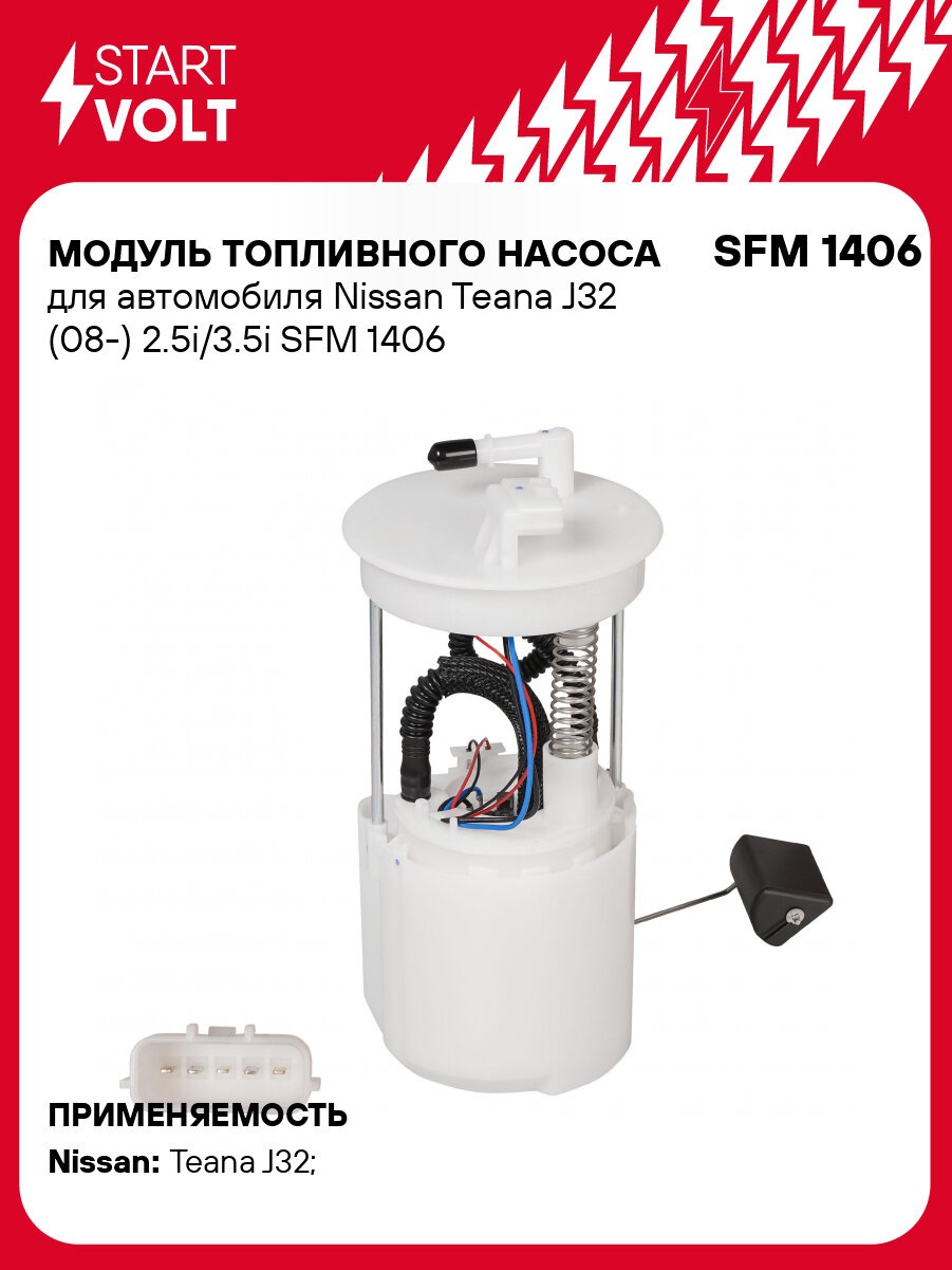 Модуль топливного насоса для автомобиля Nissan Teana J32 (08-) 2.5i/3.5i SFM 1406 StartVolt