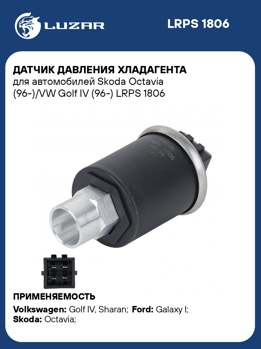 Датчик давления хладагента для автомобилей Skoda Octavia (96-)/VW Golf IV (96-) LRPS 1806 LUZAR