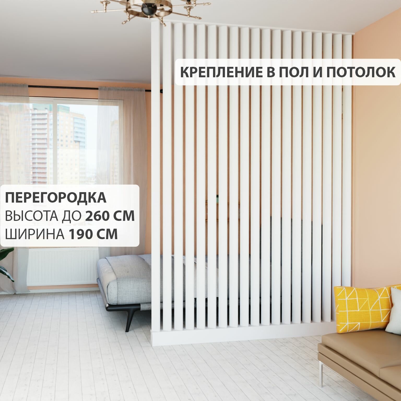 Перегородка реечная для зонирования комнаты. Перегородка из брусков, реек. Жалюзийная. Высота до 260см ширина 190 см. цвет Белый