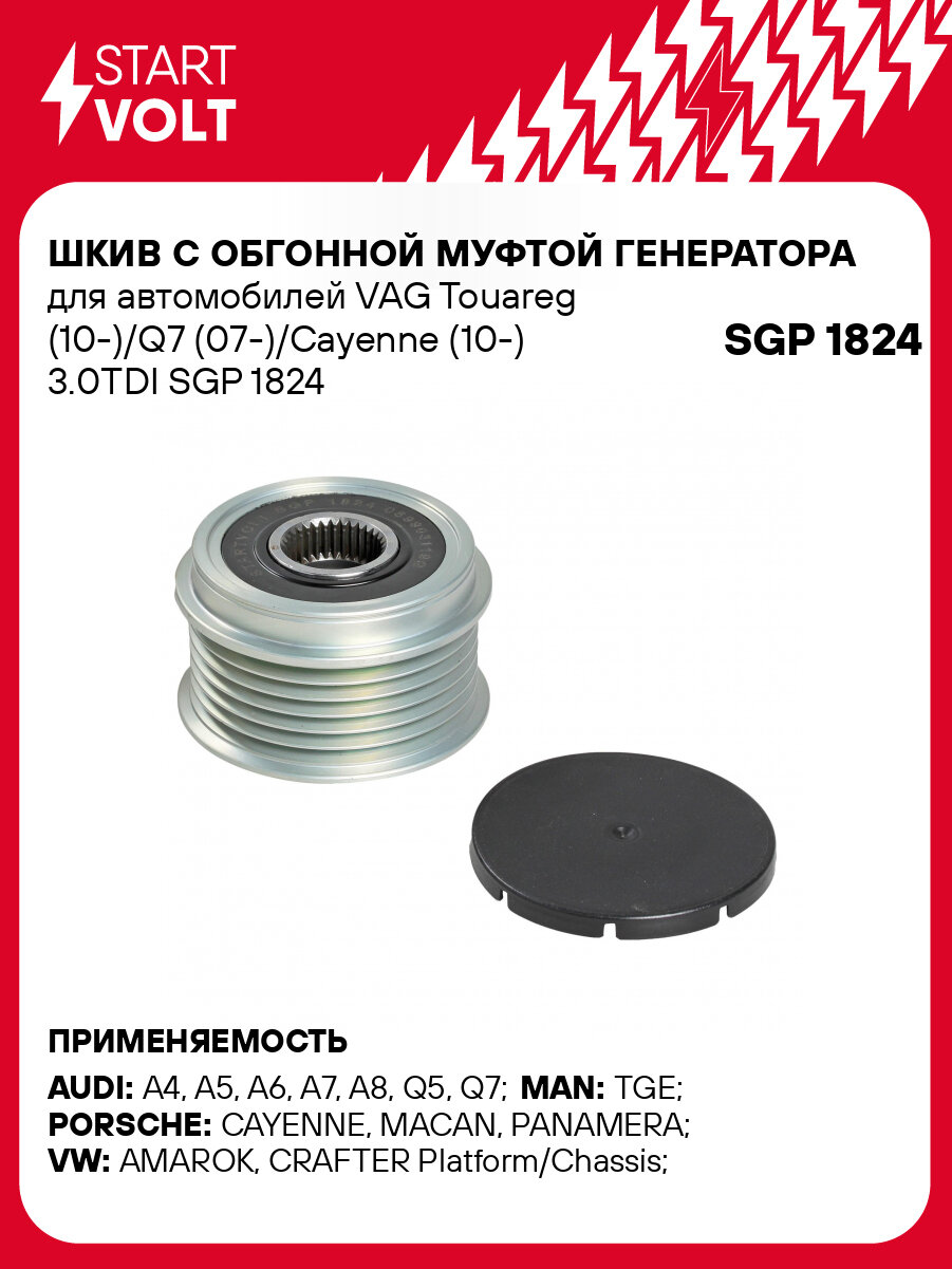 Шкив с обгонной муфтой генератора для автомобилей VAG Touareg (10-)/Q7 (07-)/Cayenne (10-) 3.0TDI SGP 1824 StartVolt