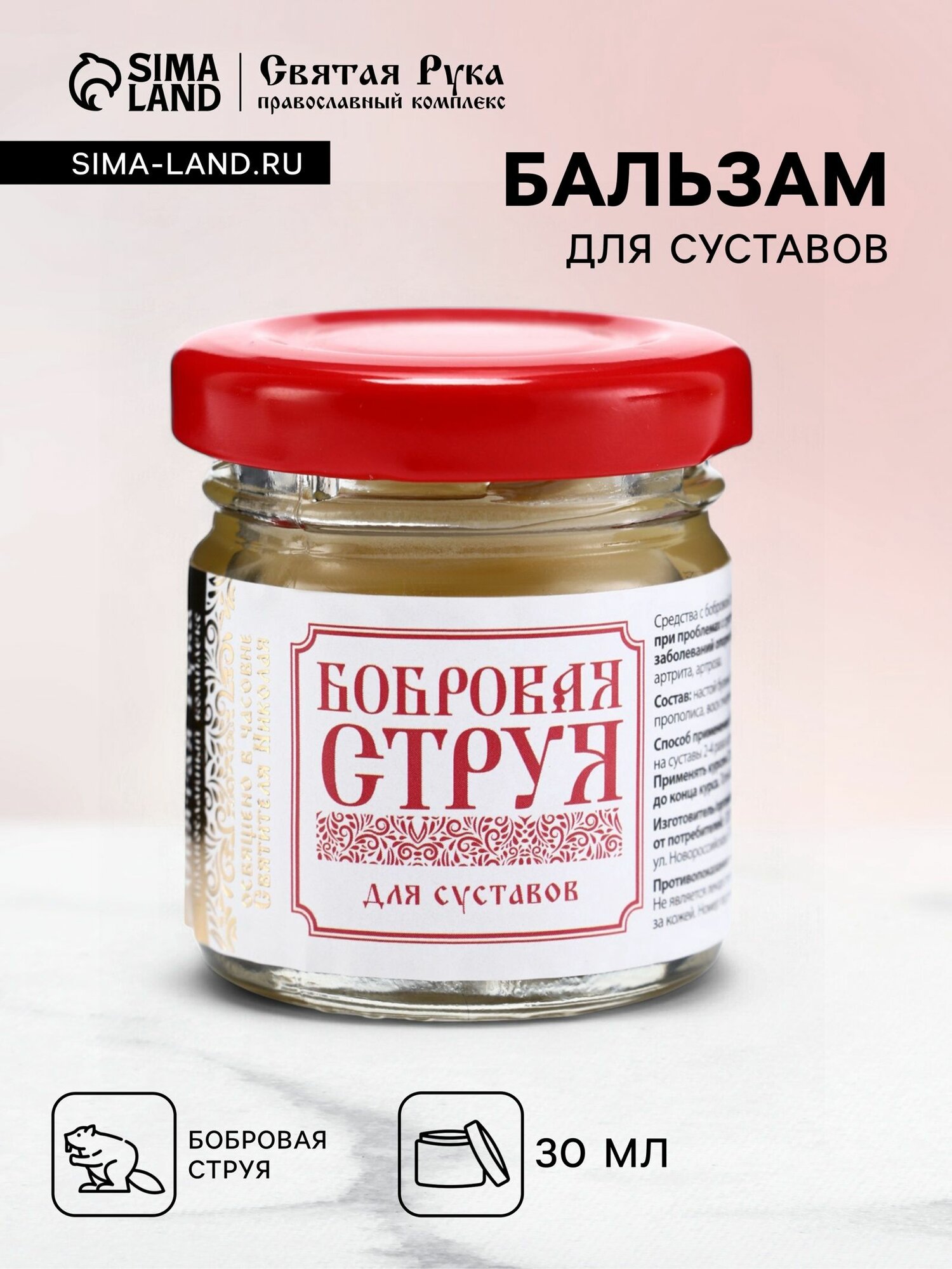 Бальзам Бобровая струя для суставов,"Святая рука", 50 мл