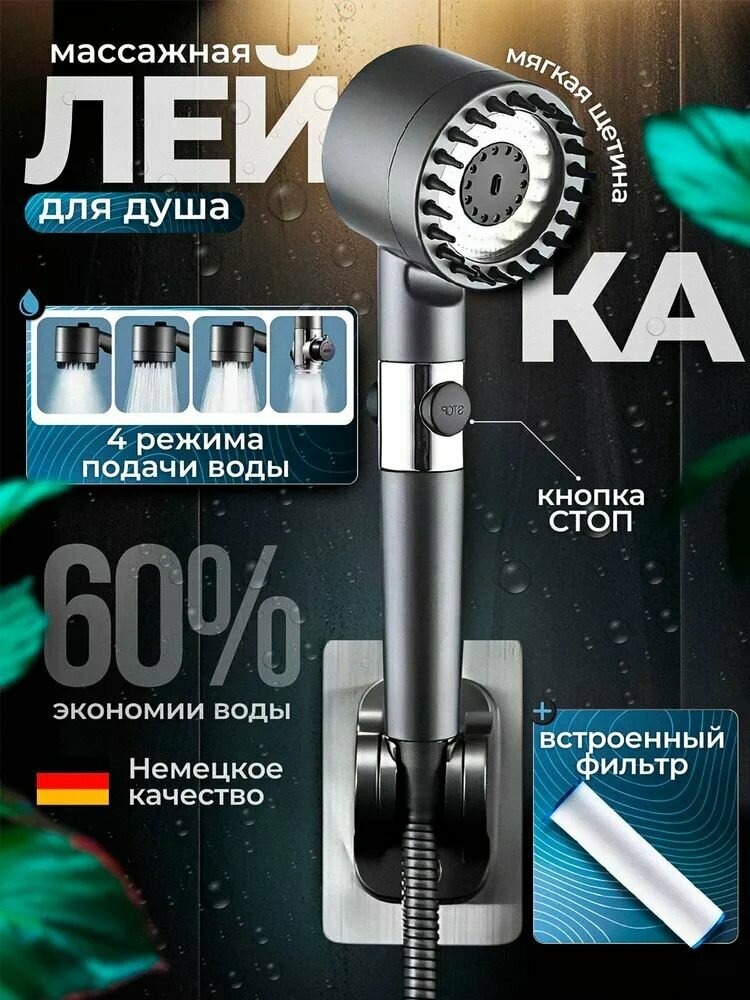 Лейка для душа с фильтром, массажная, кнопка STOP,3 режима/Душевая лейка