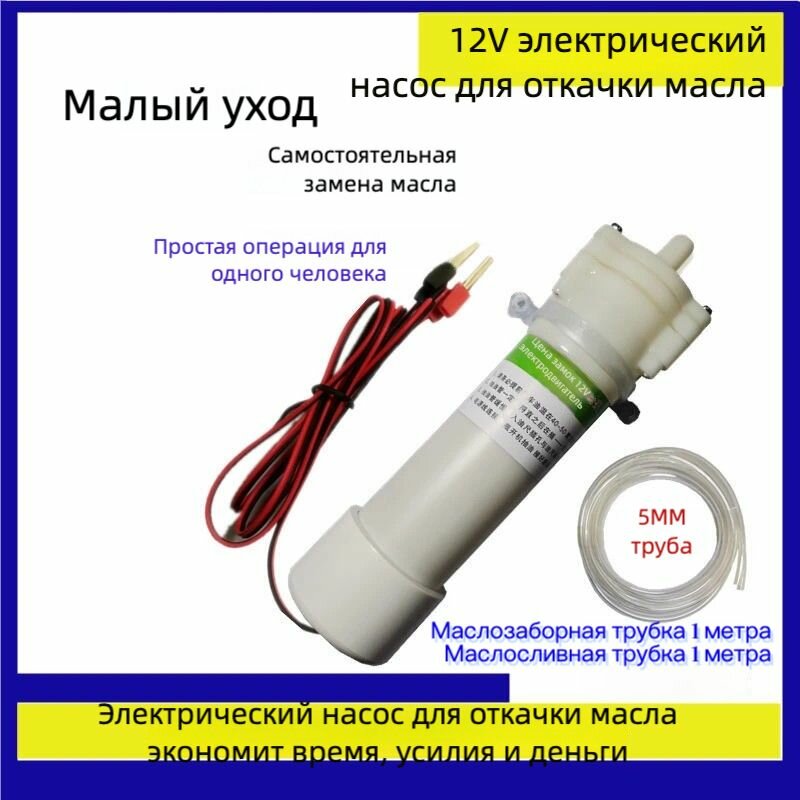 Насос для откачки масла через щуп 12V / насос для замены масла 60 л/час