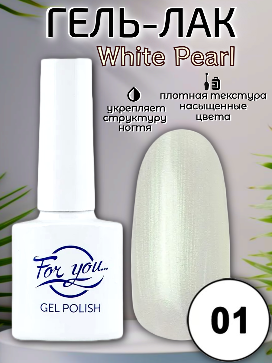 Гель-лак FOR YOU White Pearl № 01