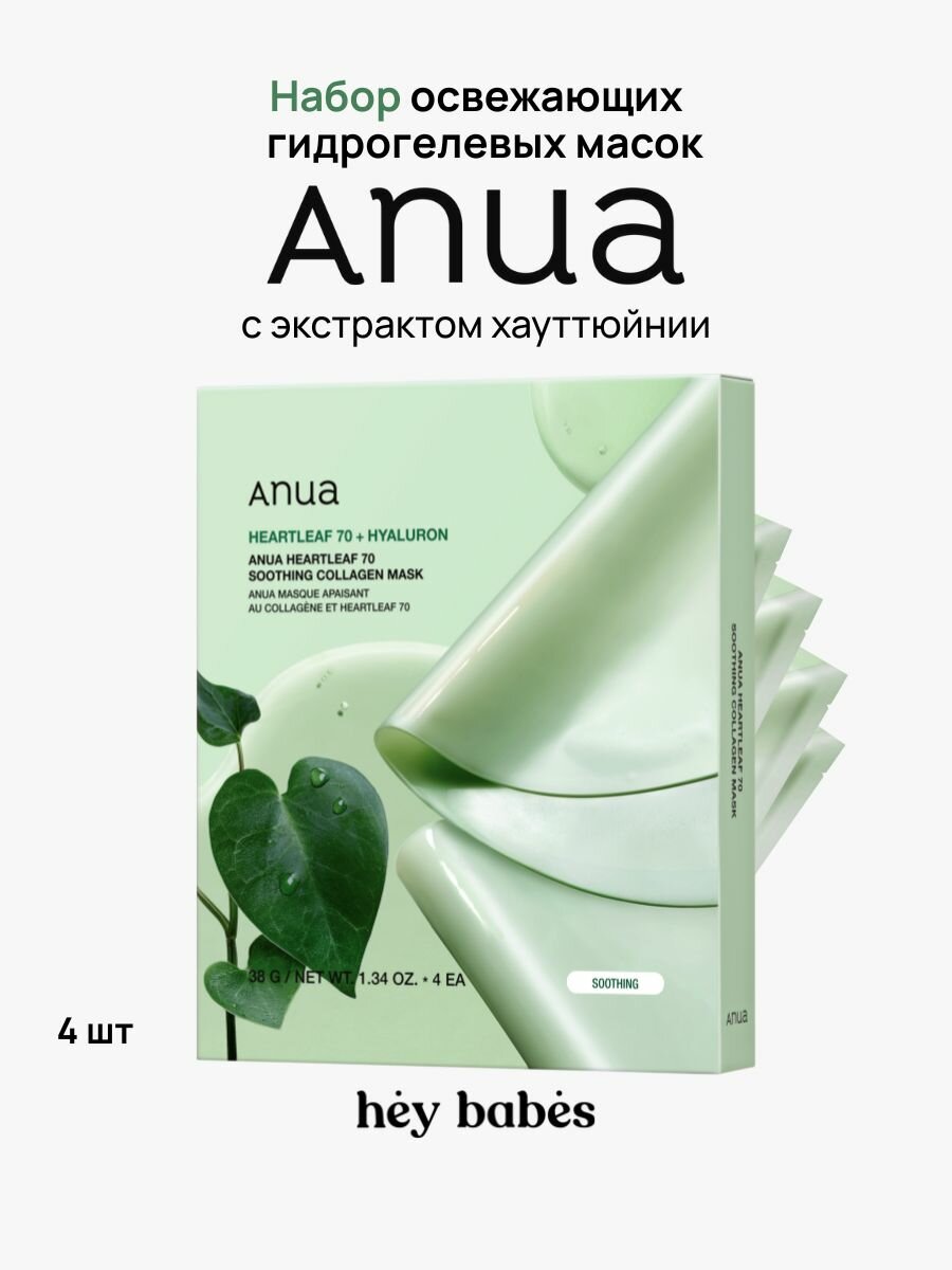 Гидрогелевая маска для лица ANUA Heartleaf 70 Soothing Collagen Mask Set, освежающая, набор 4 шт