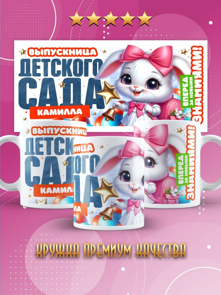 Кружка именная выпускнице детского сада Камилле (керамическая с термотрансферным принтом)