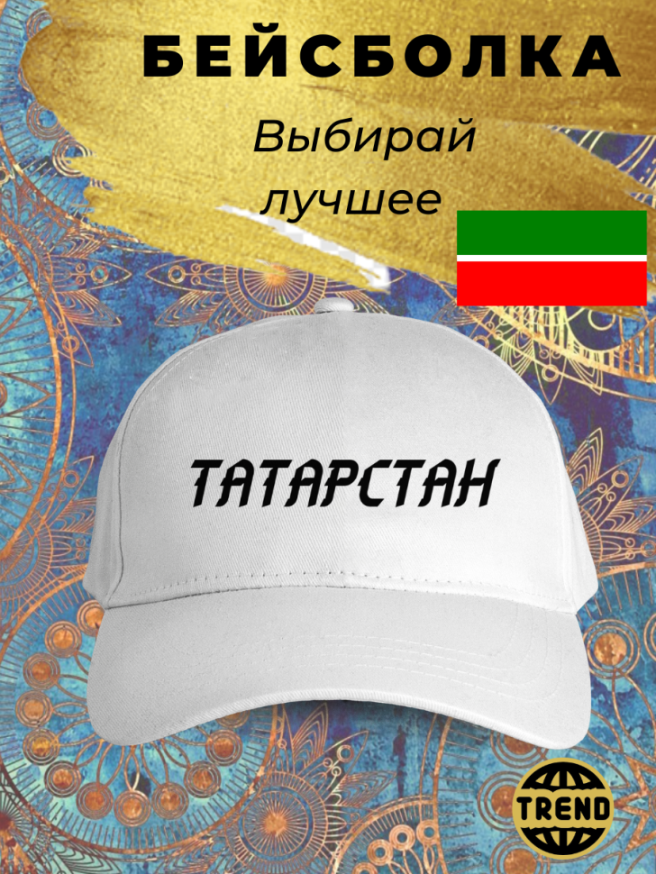 Бейсболка  классика для мужчин и женщин