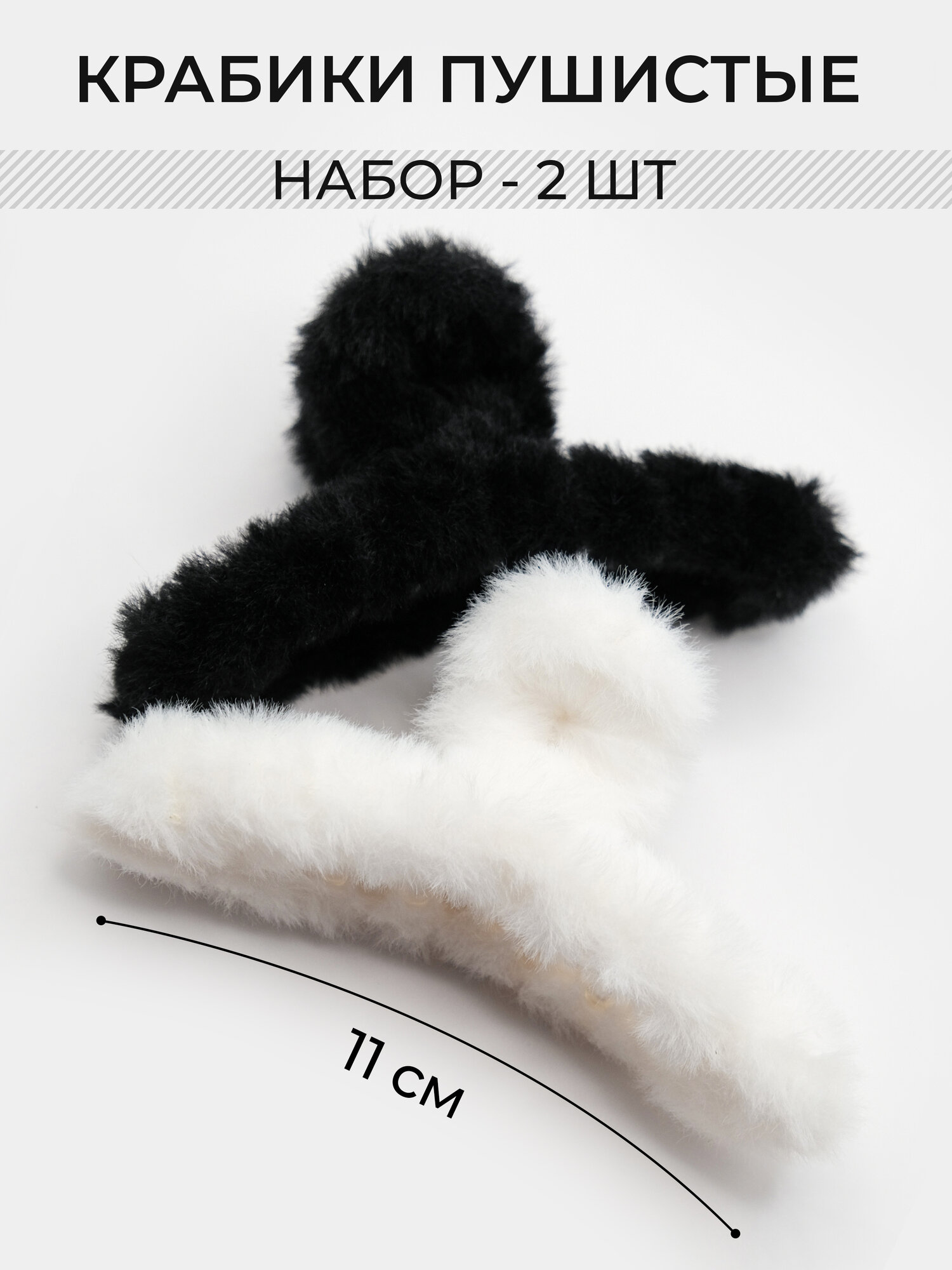 Крабик для волос пушистый и мягкий