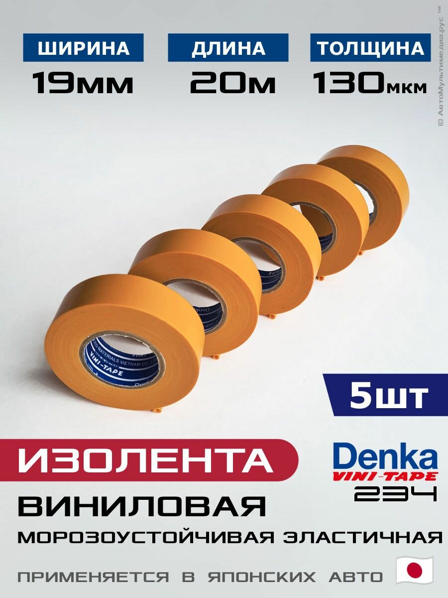 Изолента оранжевая виниловая Vini-Tape 234, 5шт 20метров, Denka, применяется в японском автомобилестроении