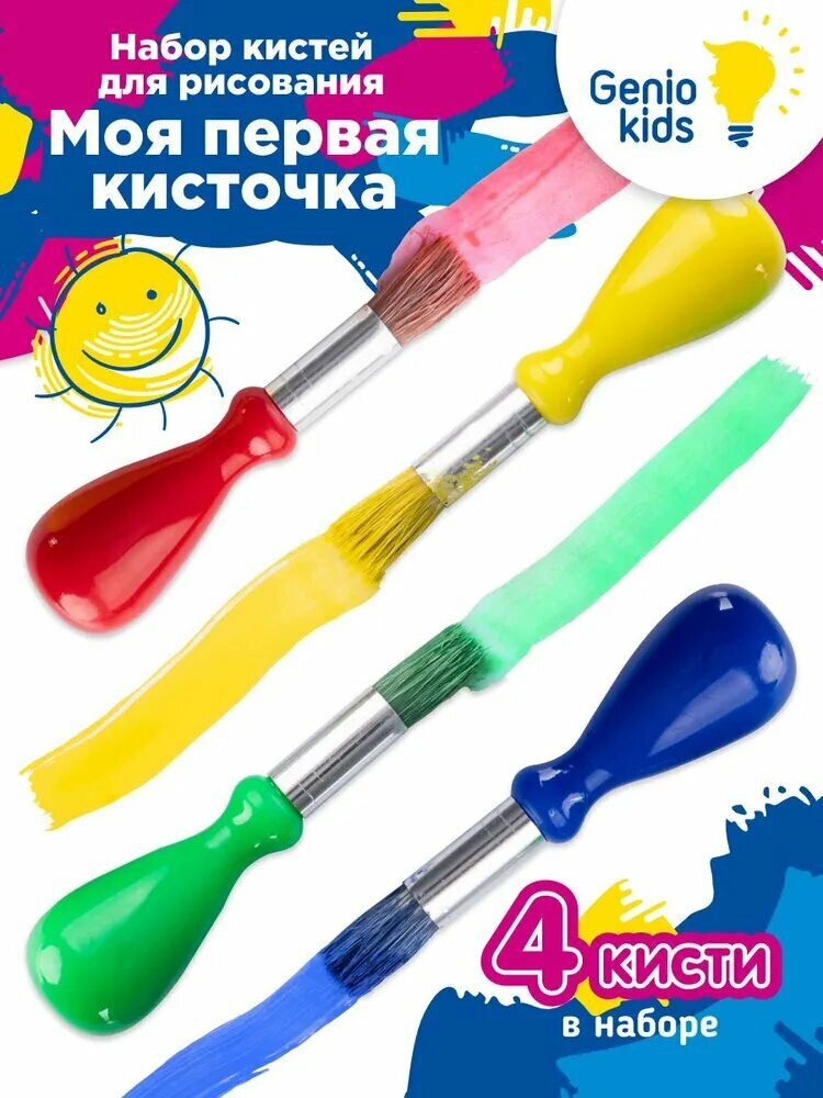 Набор кистей для рисования Моя первая кисточка, 4 шт / Щетина