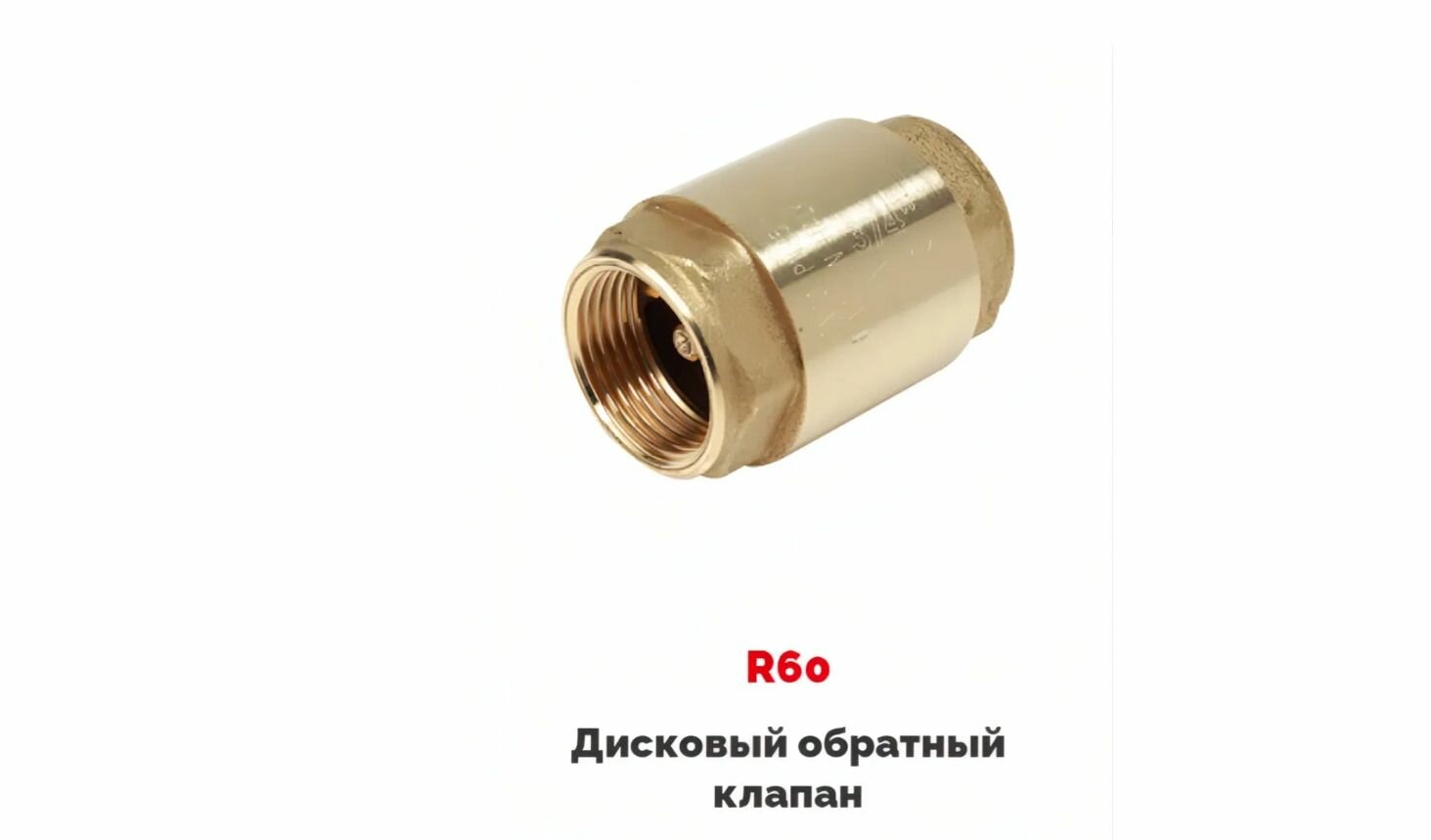 Обратный клапан Ду 20мм