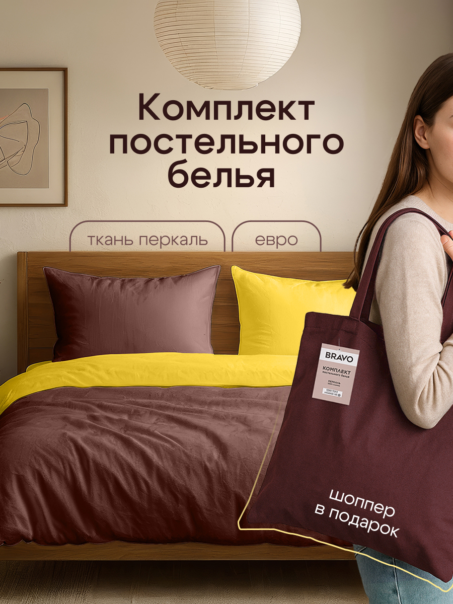 Постельное белье евро перкаль, BRAVO, 100% хлопок, коричневый, наволочки 50х70-2 шт