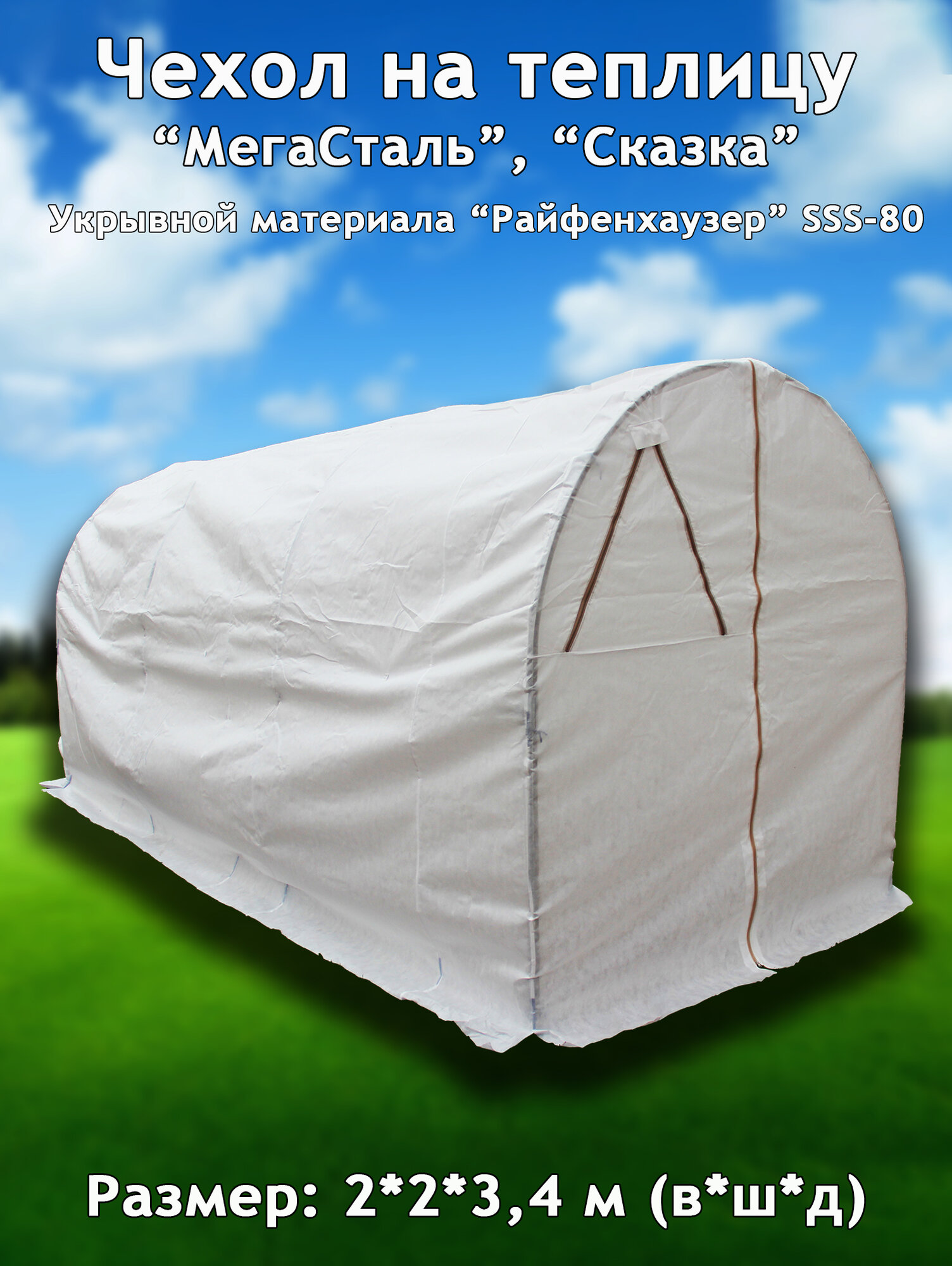 Даяс, Чехол на теплицу "МегаСталь, Сказка". Размер: 2х2х3,4м. Укрывной материал Райфенхаузер SSS-80, тип "Дышащий"