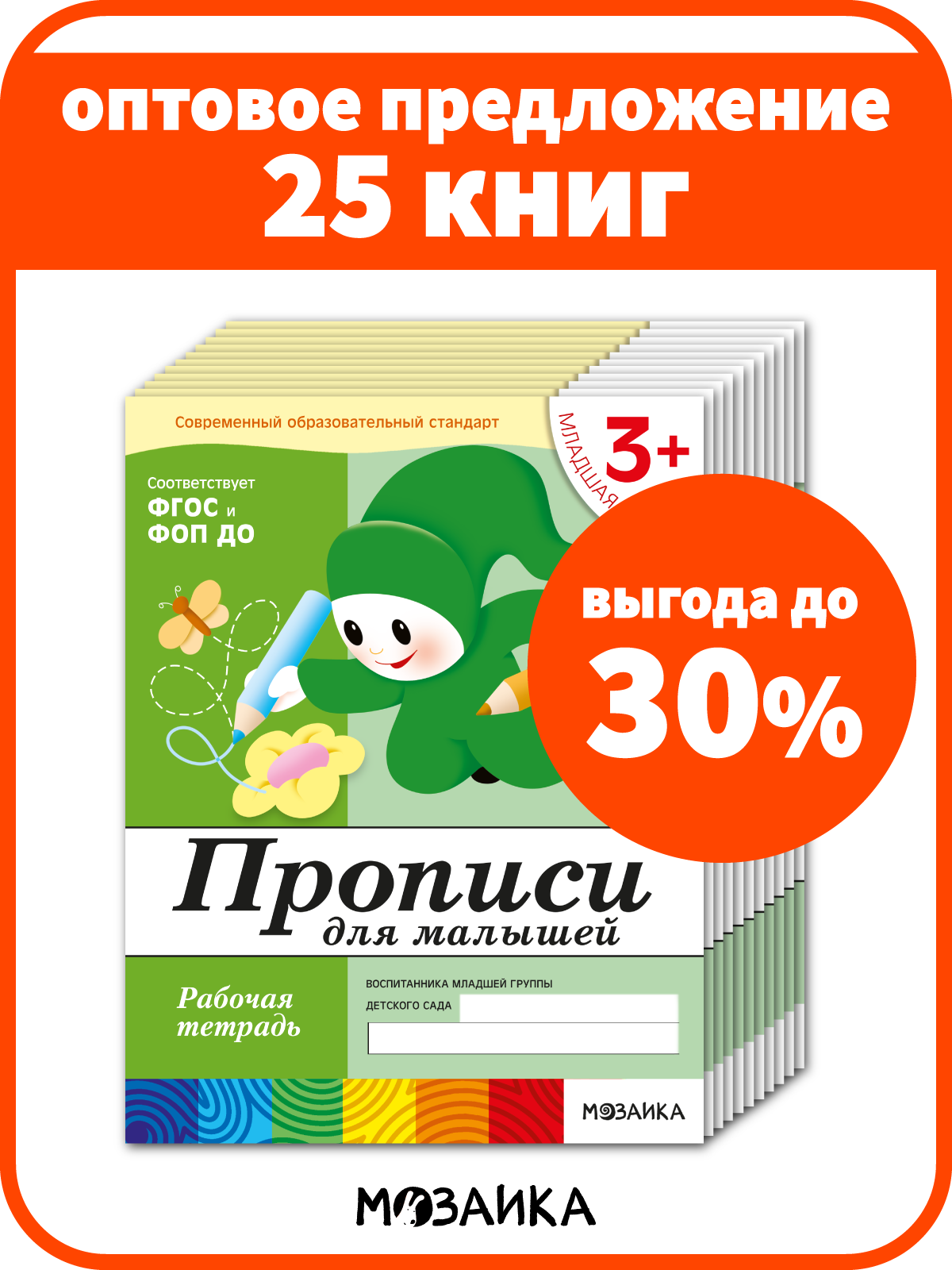 Набор прописей для дошкольников от рождения до школы для детей 3+, Рабочая тетрадь, ФГОС, ФОП (25 одинаковых тетрадей)
