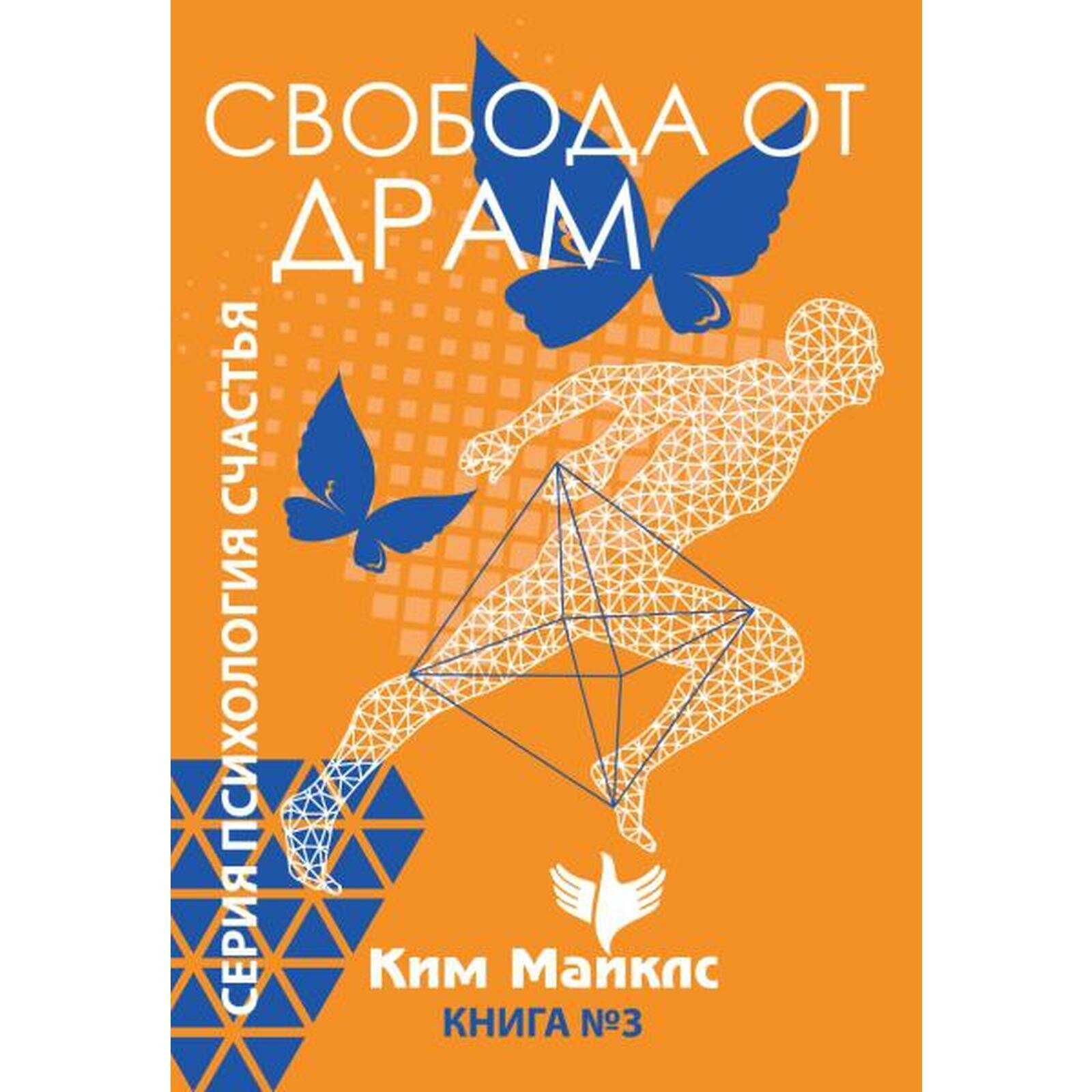 Свобода от драм. Книга 3