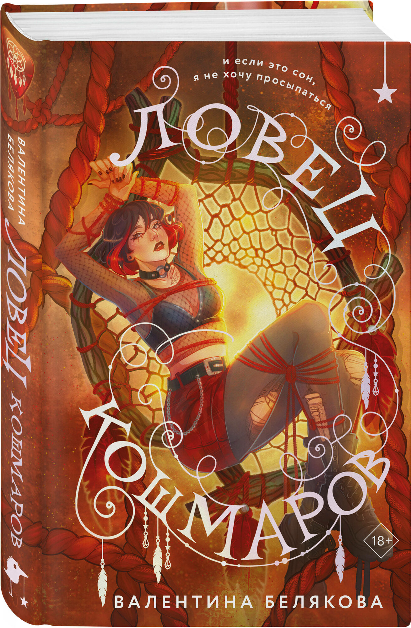 Белякова В. В. Ловец кошмаров