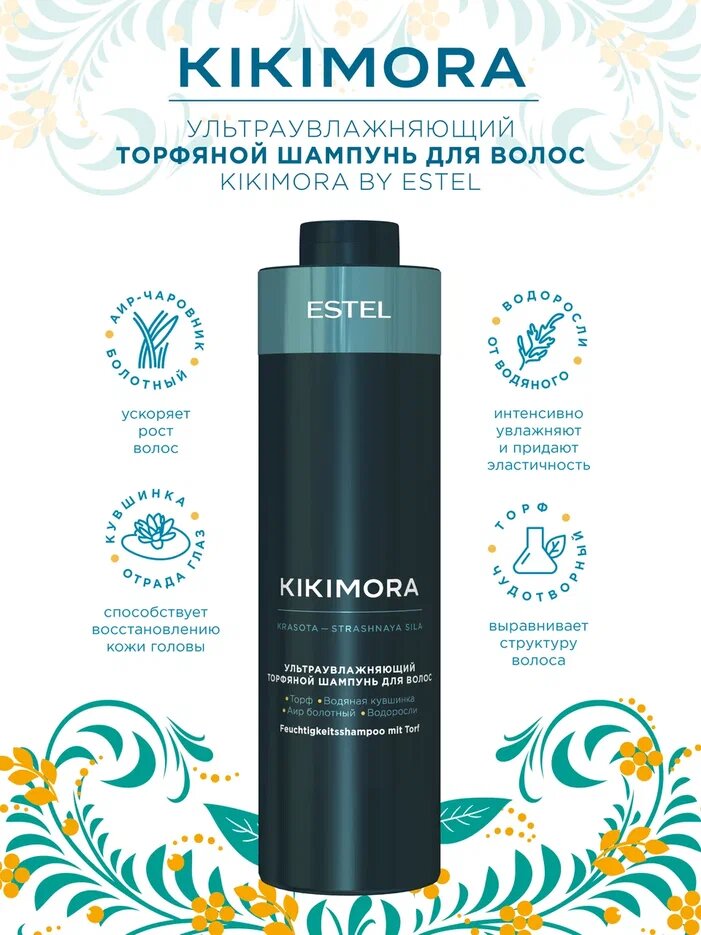 ESTEL / Kikimora – Шампунь ультра увлажняющий торфяной, 1000мл