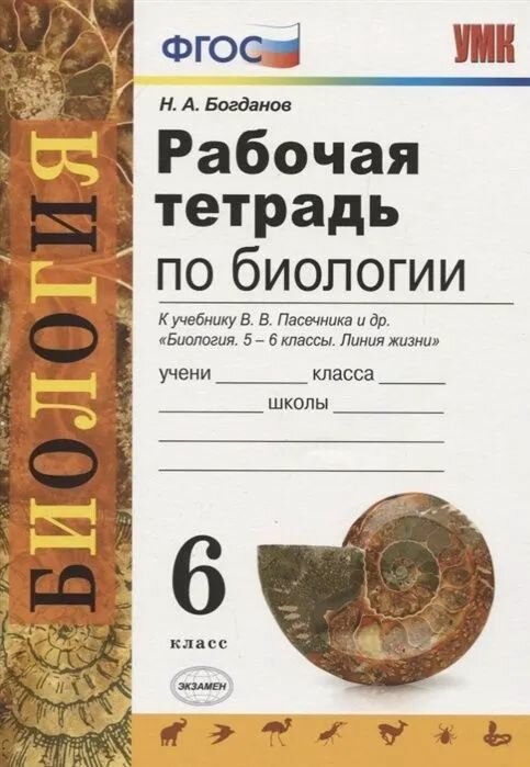 Богданов Н. А. Биология 6 кл. Рабочая тетрадь "Экзамен"