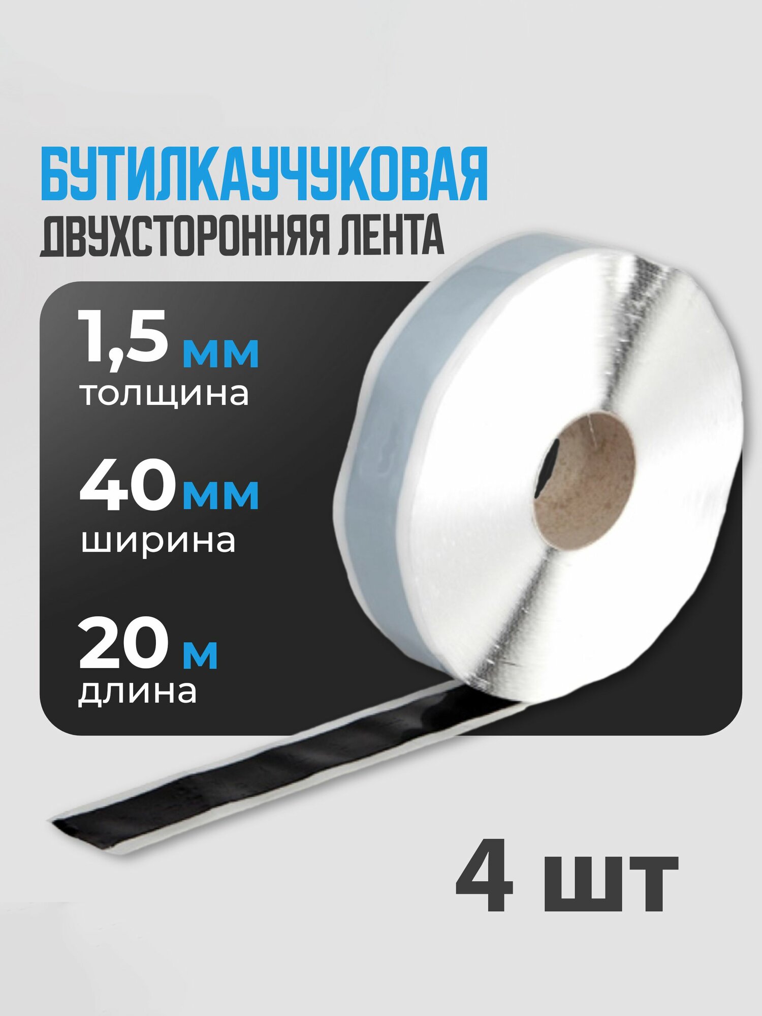 Бутилкаучуковая лента Руфизол 1,5x40 мм (20 метров), бутиловый герметик для фар, ванной, аквариума и ремонта автомобиля (4 шт.)