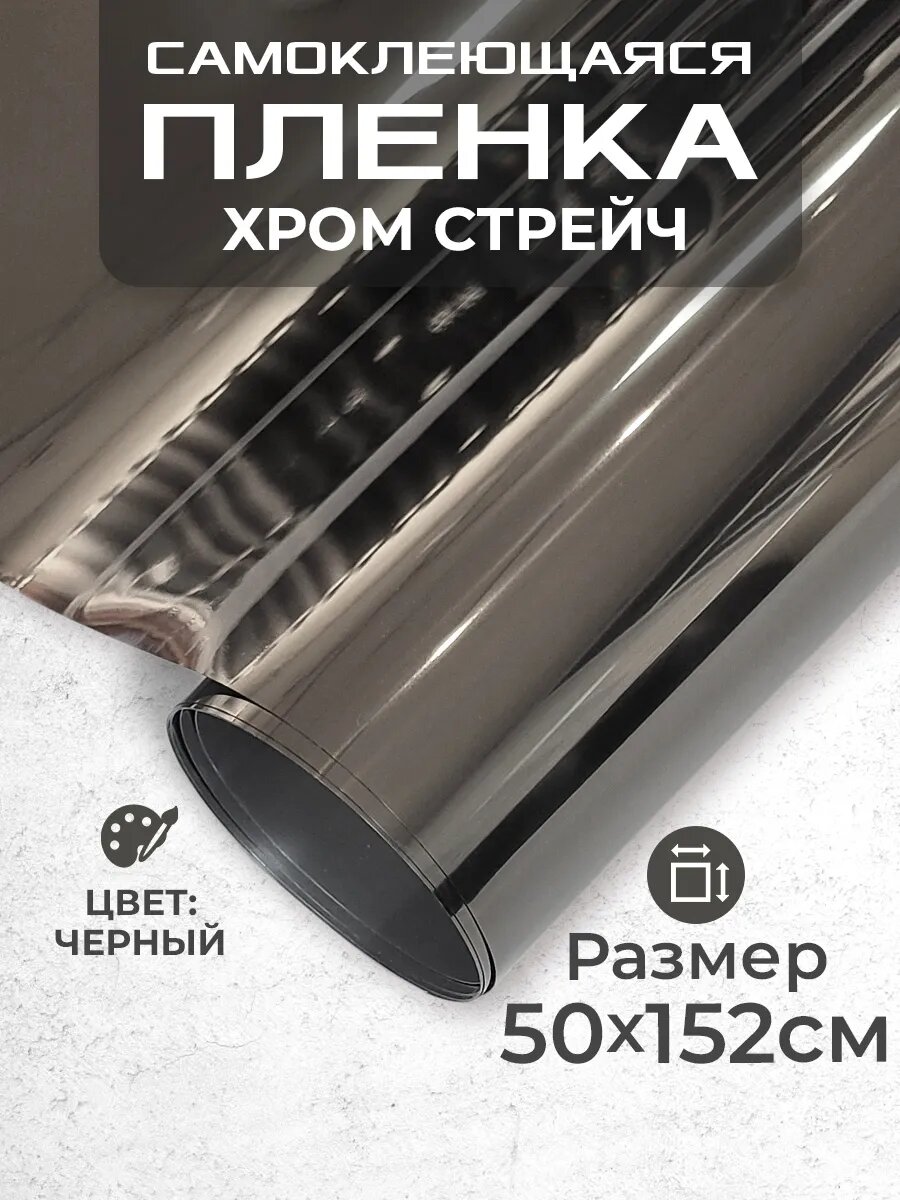 Пленка самоклеющаяся хром-стрейч 0,5х1,52м черная