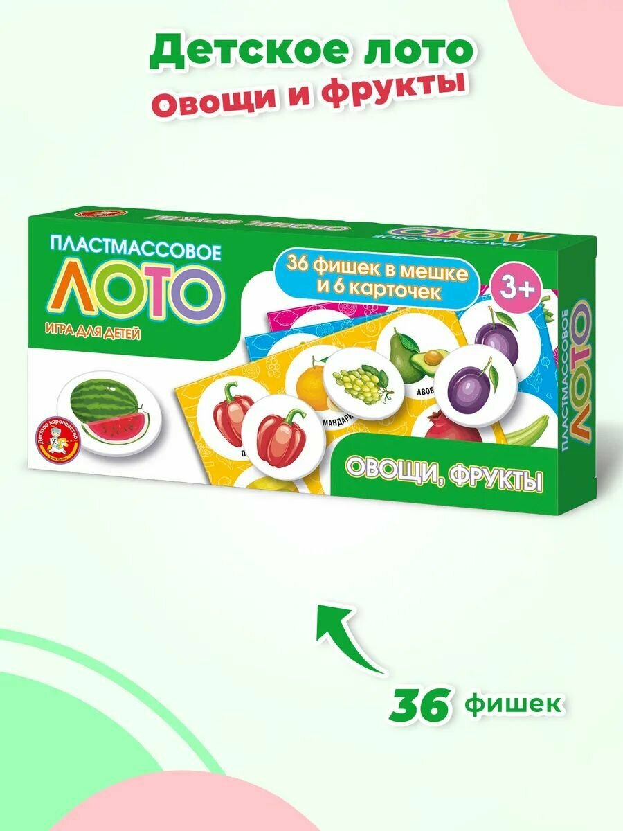 Детское лото с картинками "Овощи, фрукты", развивающая настольная игра, учим овощи и фрукты, 36 пластмассовых фишек + 6 карточек