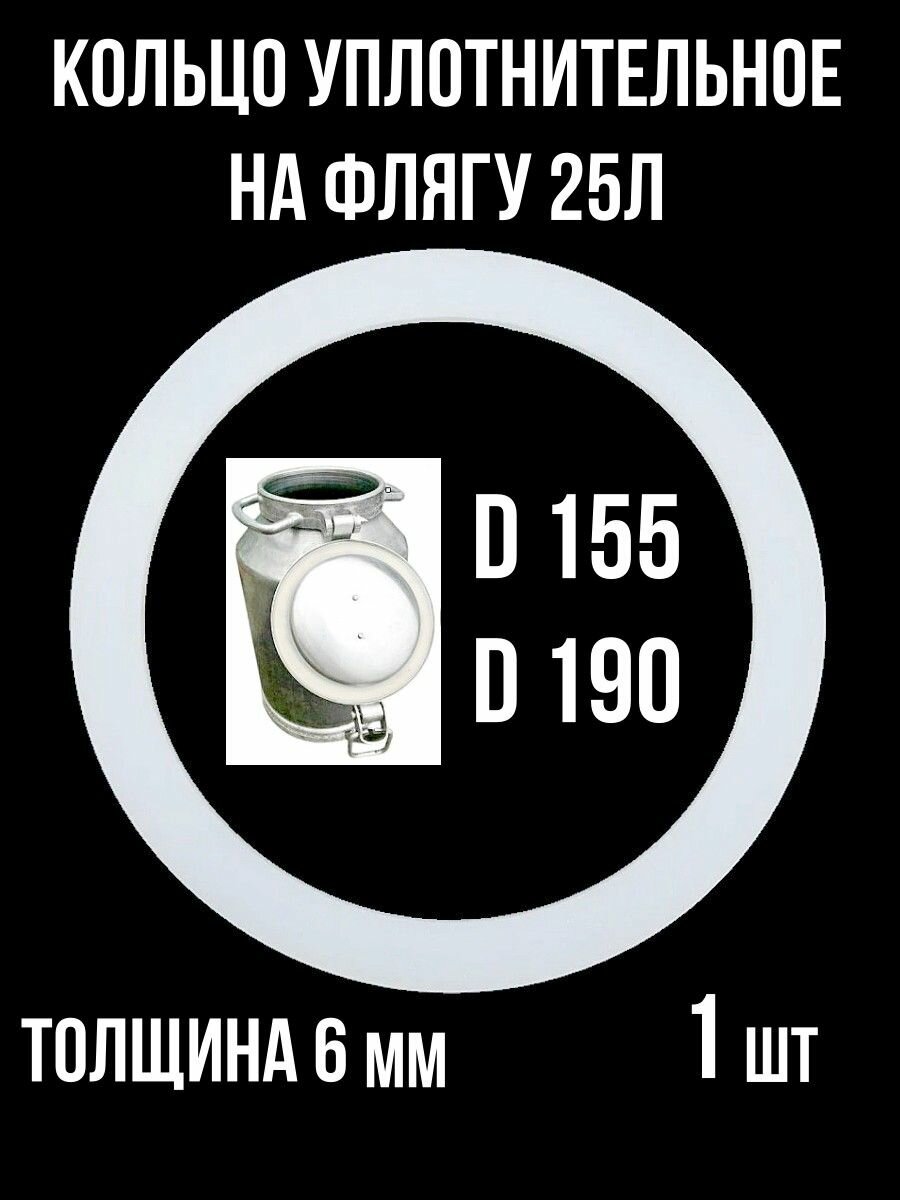 Прокладка силиконовая, 155х190х6 мм, для фляги 25 л, уплотнительное кольцо под крышку бидона