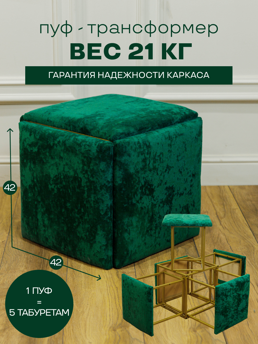 Пуф-трансформер "Куб 5 в 1", металлические ножки, велюр, 42x42x40см, зеленый