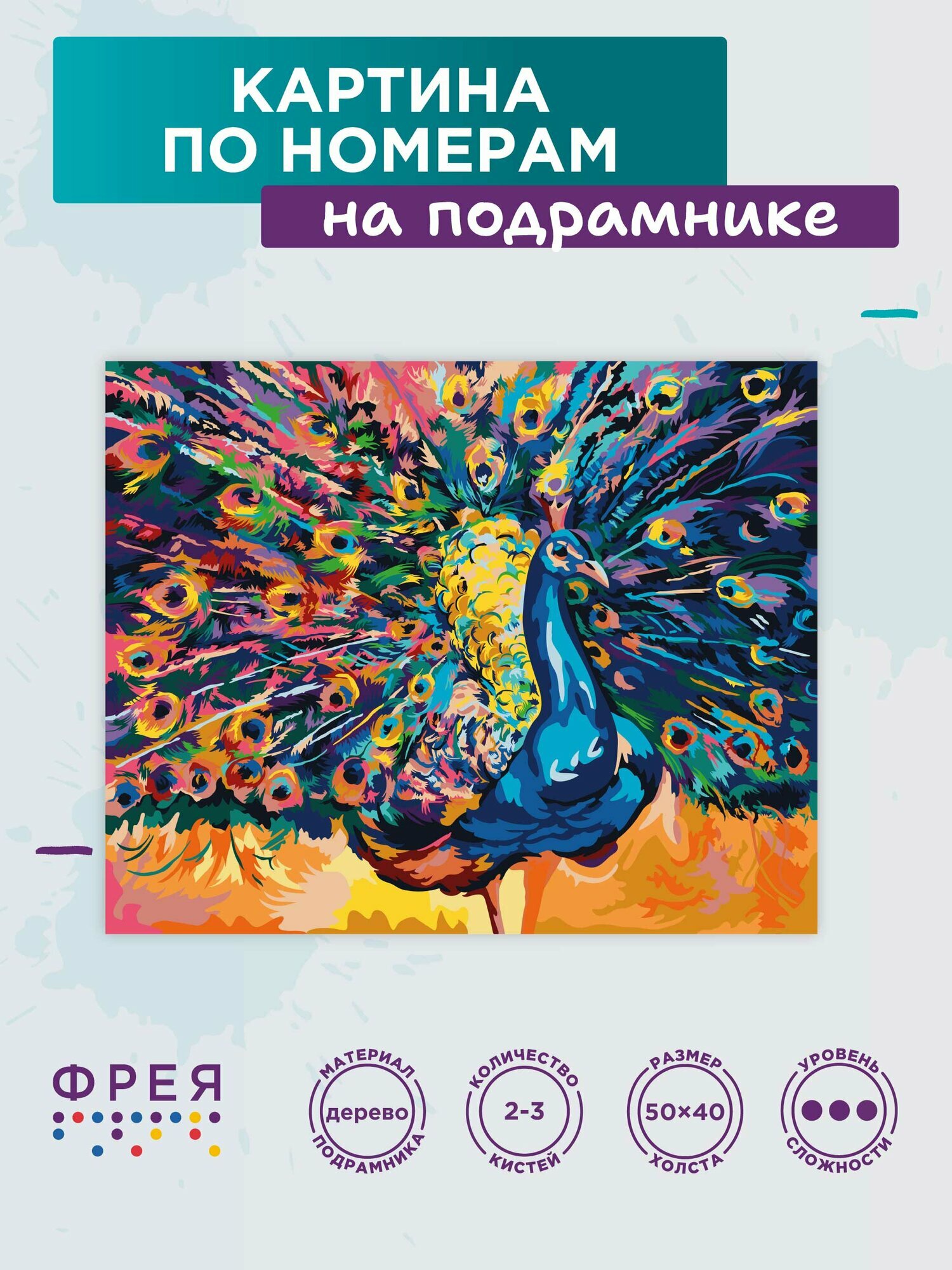 Картина по номерам с холстом на подрамнике "фрея" 50х40 см цветной холст PNB/PLC-231 "Разноцветный павлин"