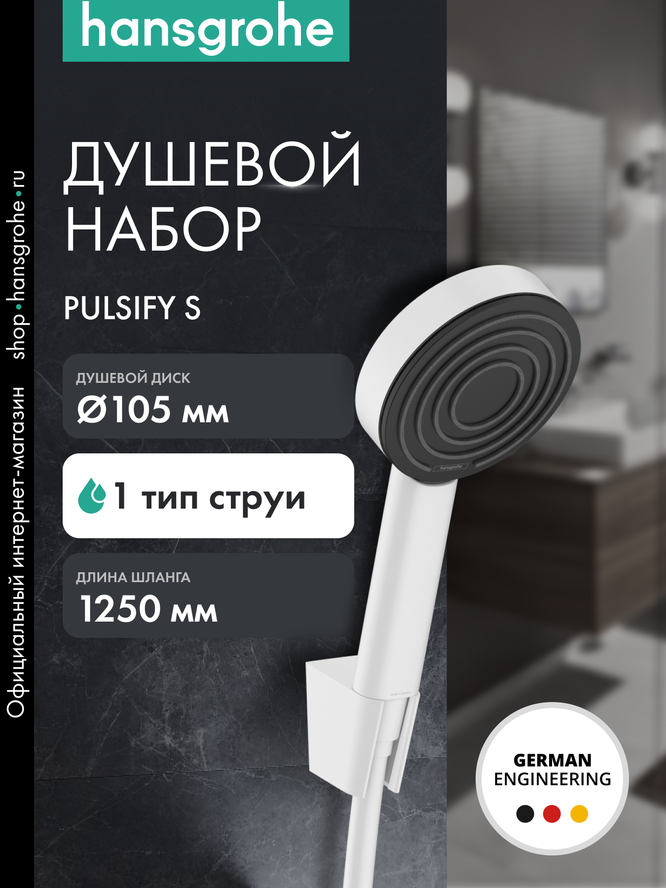 Душевой набор hansgrohe Pulsify S 105 1jet с держателем и шлангом 125 см 24301700, матовый белый