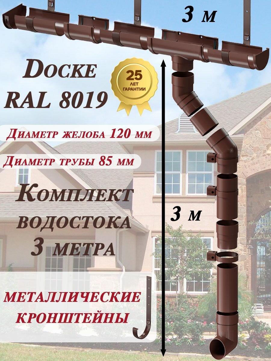 Водосточная система Docke Premium 3 м ( 120мм/85мм ) с металлическими крюками коричневый водосток для крыши пластиковый Деке Премиум ( RAL 8019 шоколад ) комплект ПВХ