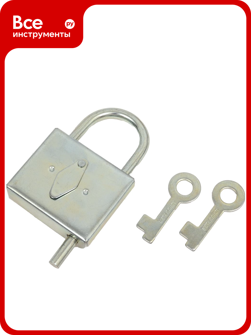 Контрольный навесной замок скобяной ВС-5 002787, для закрытия дверей домов сараев хоз