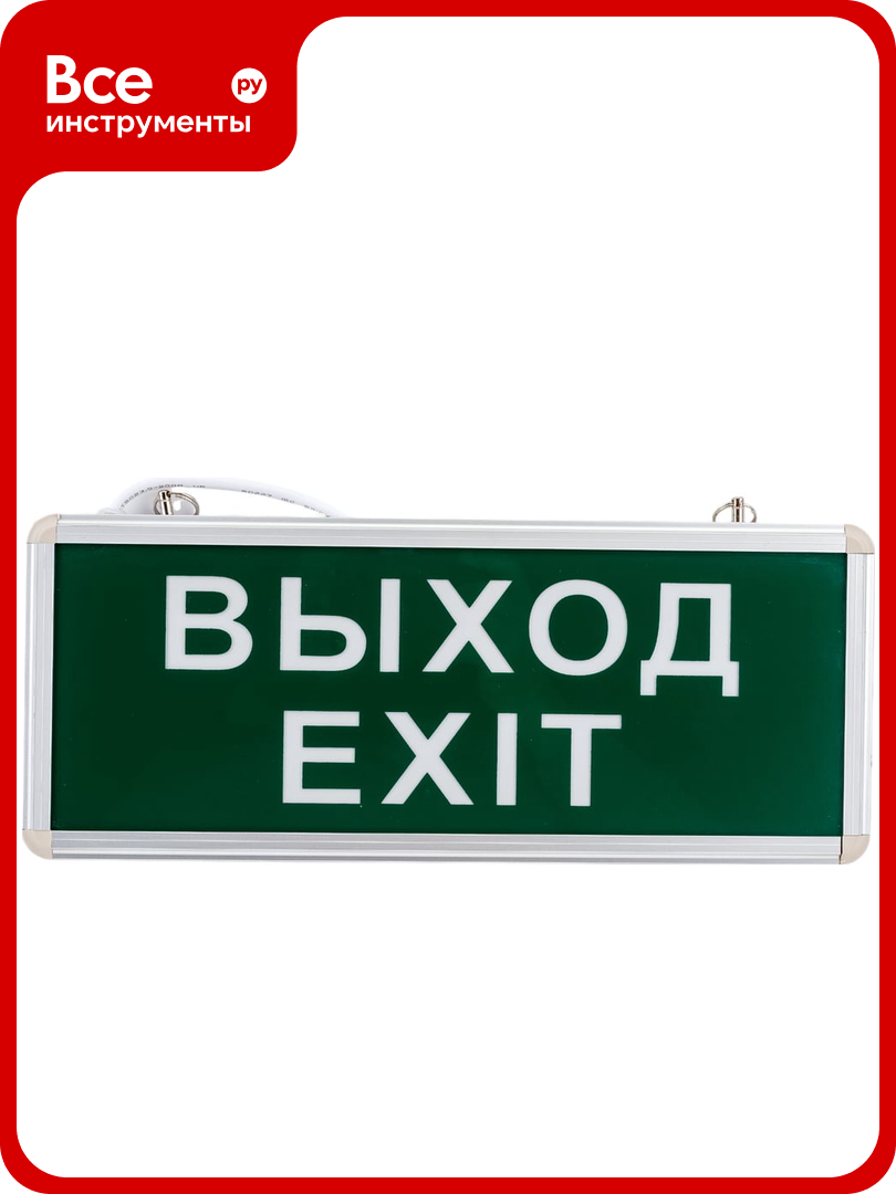 Аварийный светодиодный светильник REXANT выход-exit односторонний 1.5 ч 3 Вт 74-1314, 230 В, для установки во внутренних