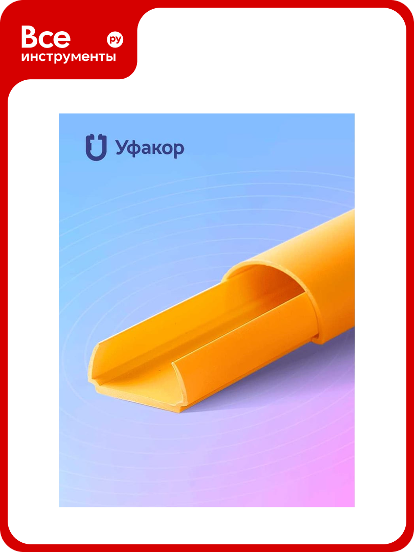 Кабель-канал Уфакор полукруглый 20121000 арка (3 шт.), желтый СT2012СLR-YL-3, 129 мм