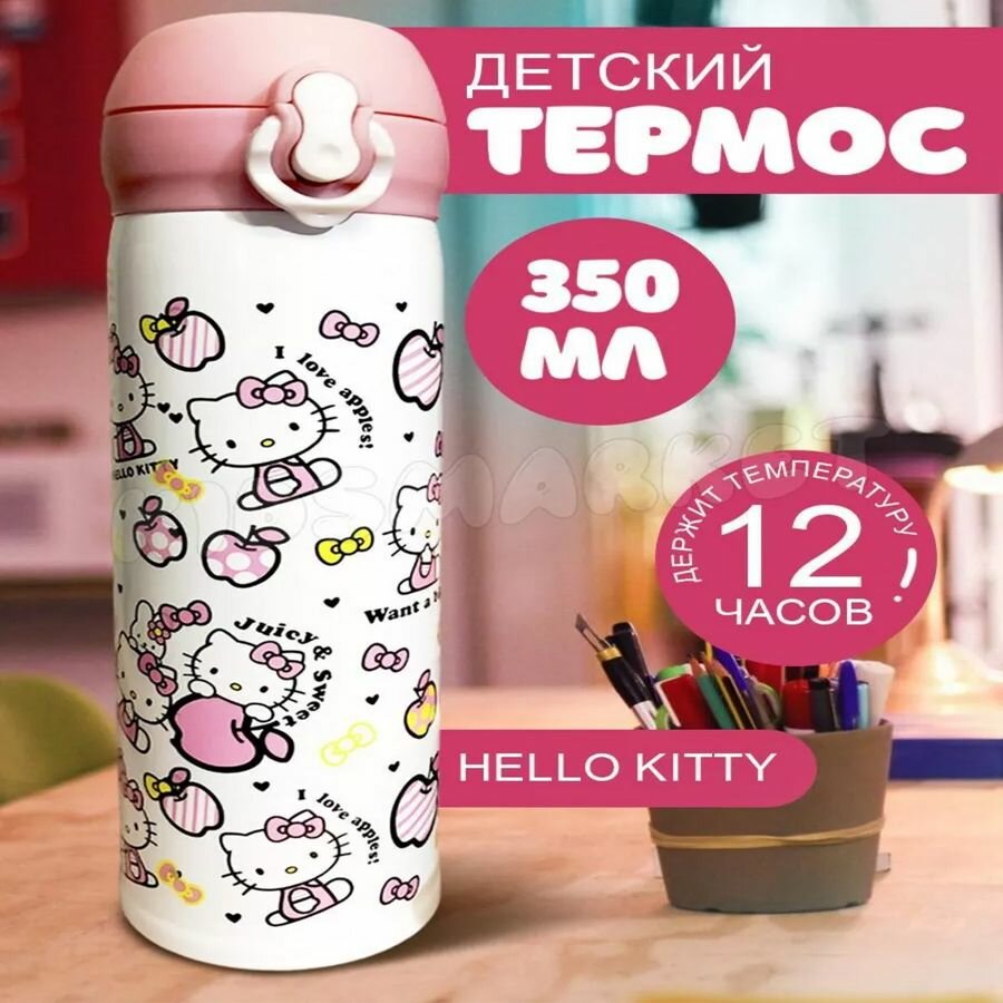 Kidsmarket термос для детей 350мл
