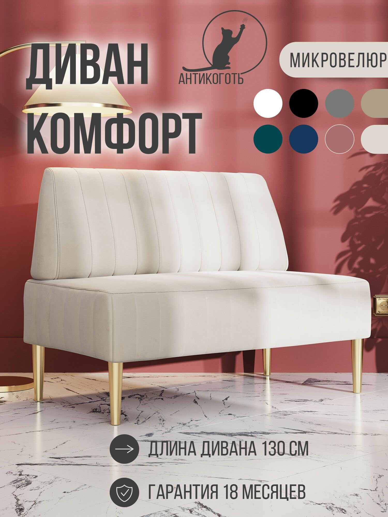 Диван двухместный MVM Комфорт 130 см, прямой, молочный, велюр (антикоготь), золотые опоры, нераскладной, 1 шт.