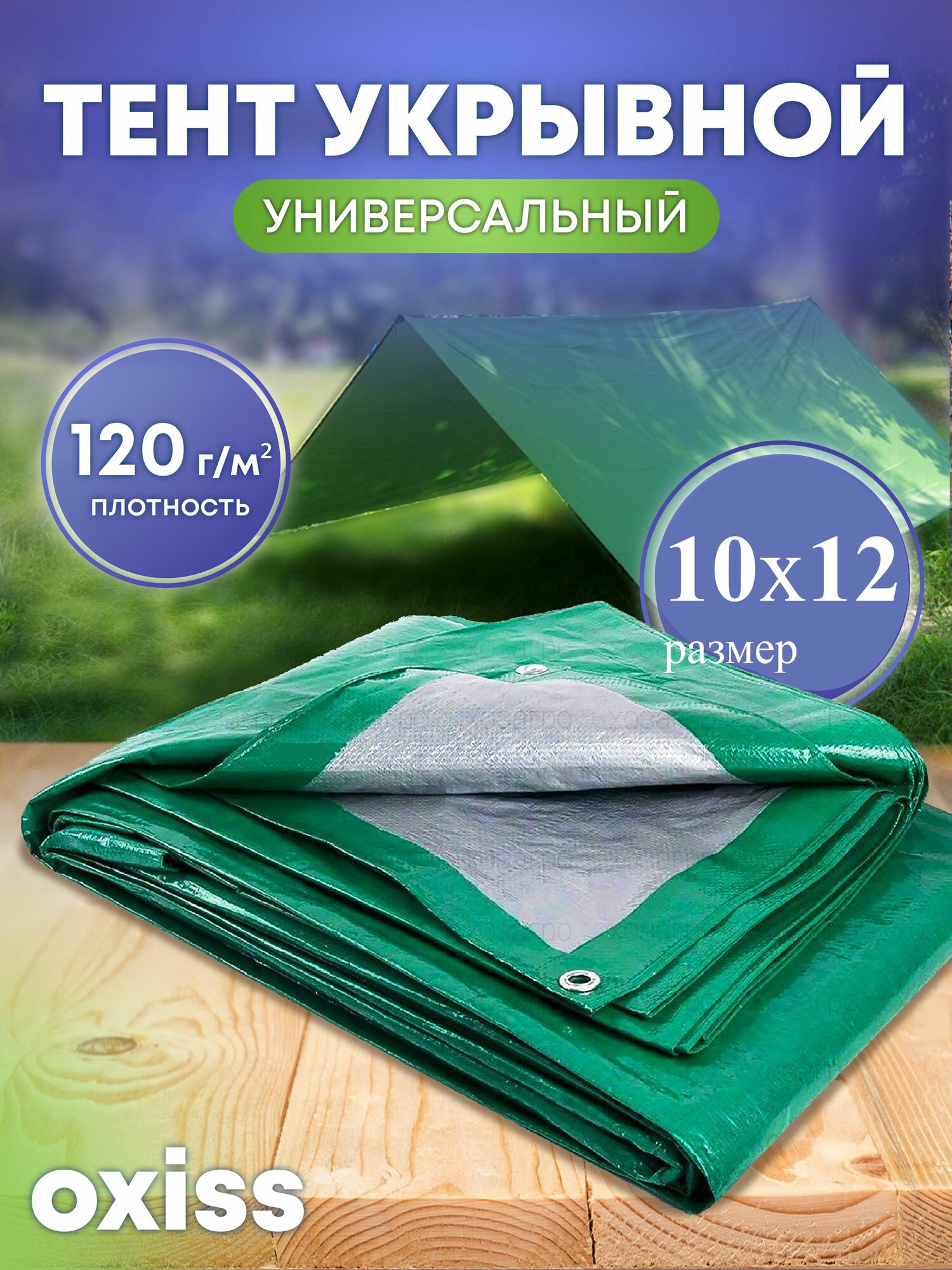 Тент (полог, баннер) укрывной универсальный (тарпаулин 120 г/кв. м) - 10*12м