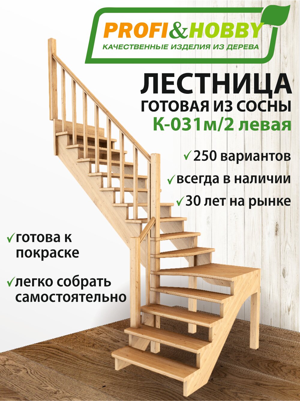 Деревянная лестница на второй этаж из массива сосны К-031м/2 "Левая"