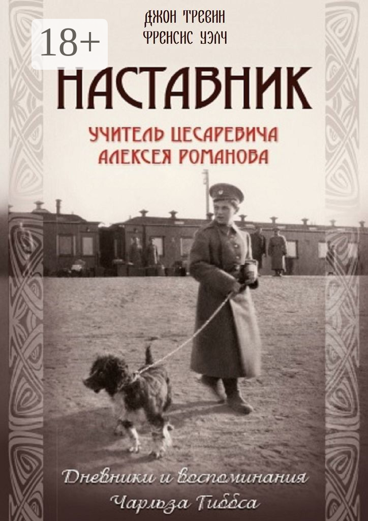 Наставник. Учитель Цесаревича Алексея Романова