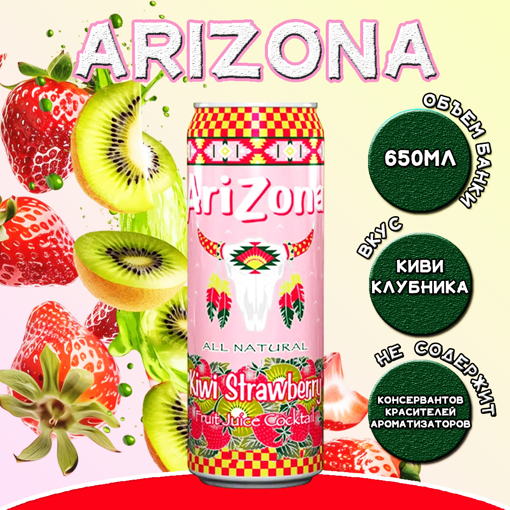 Напиток сокосодержащий Arizona киви и клубника 650 мл, США